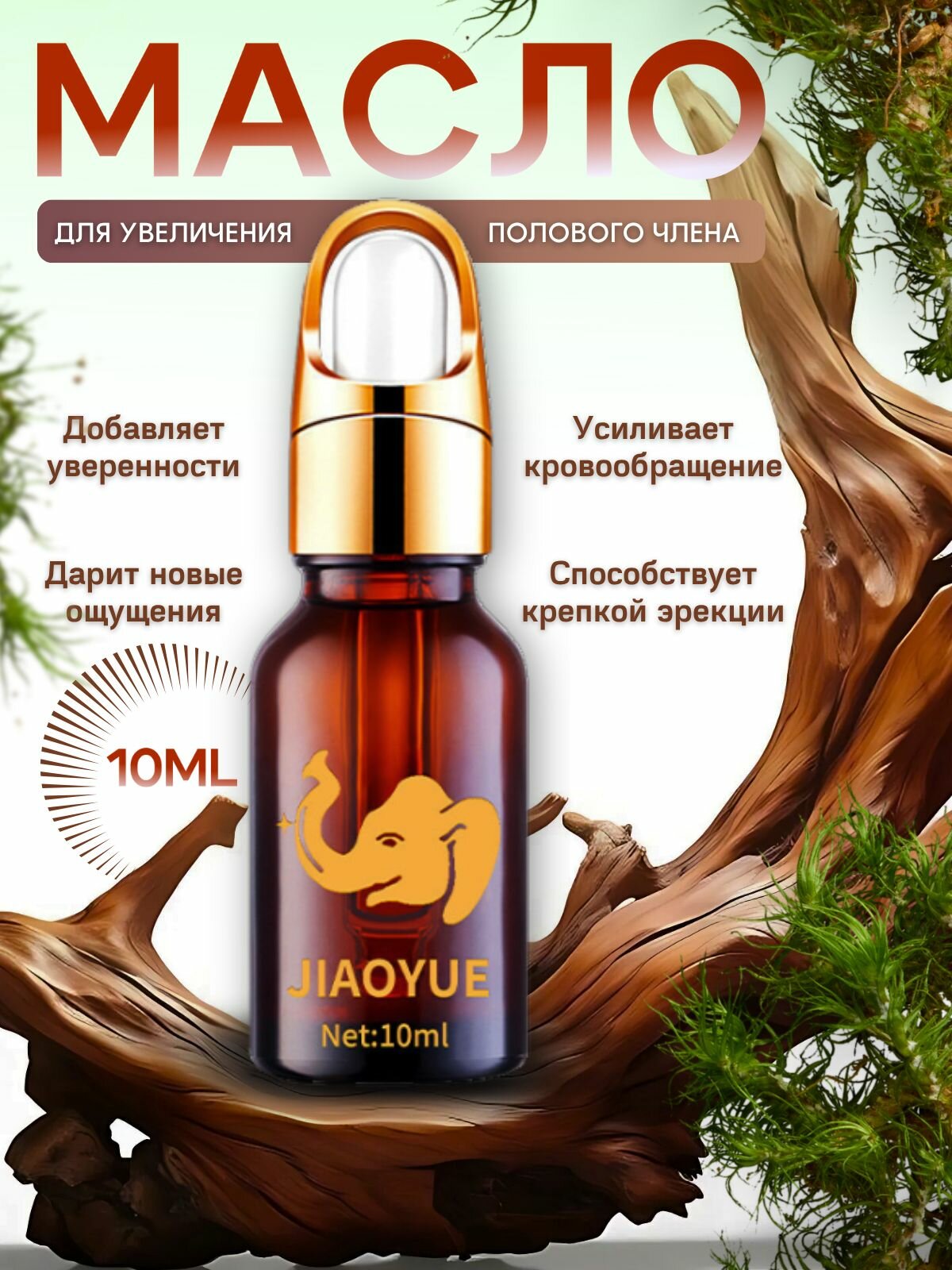 Гель-Масло для увеличения члена , 10мл