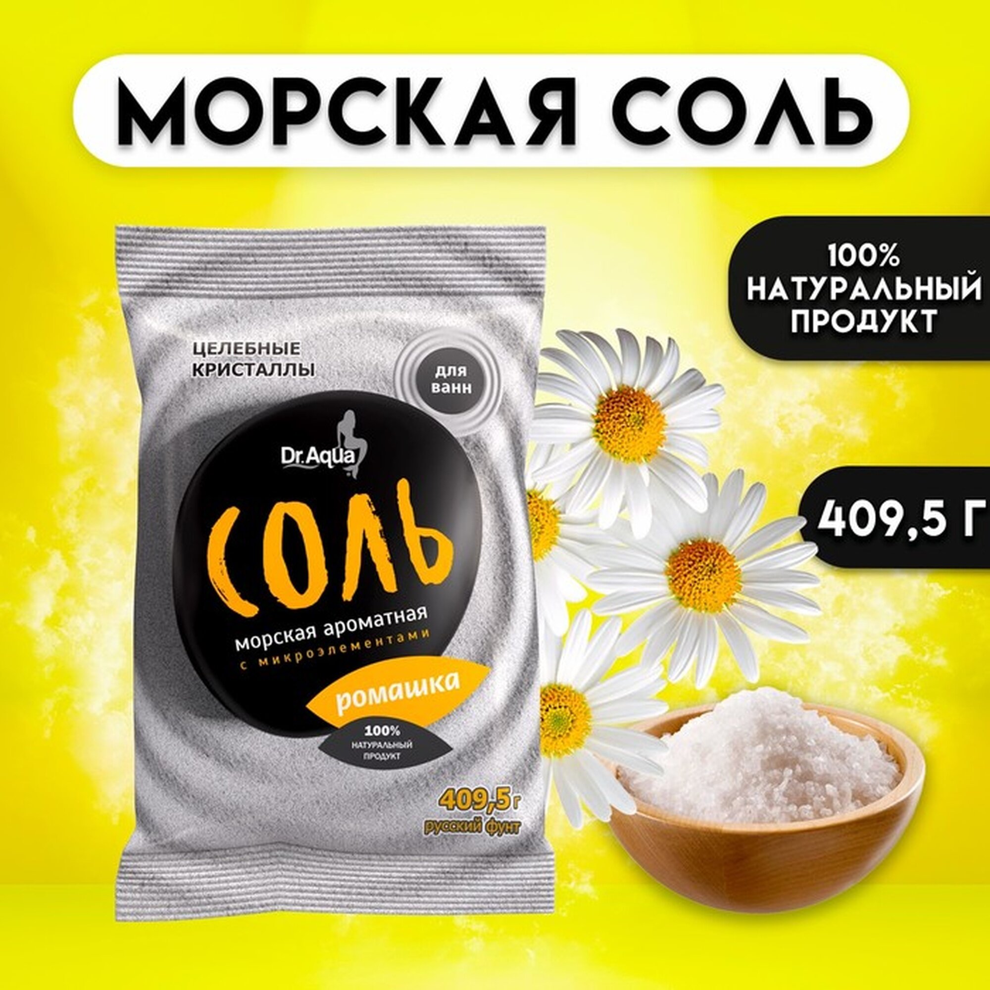 Соль морская Dr. Aqua "Ромашка", с экстрактом ромашки, 409,5 г