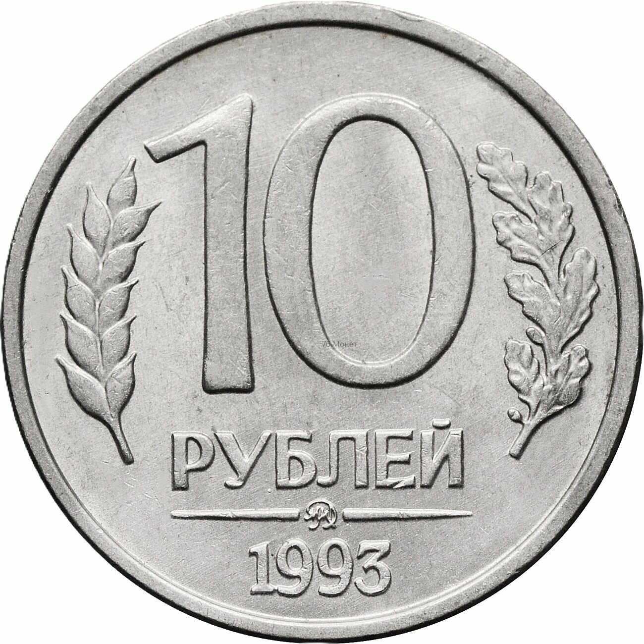 Монета 10 рублей 1993 года ЛМД сталь, магнитная - 1 штука