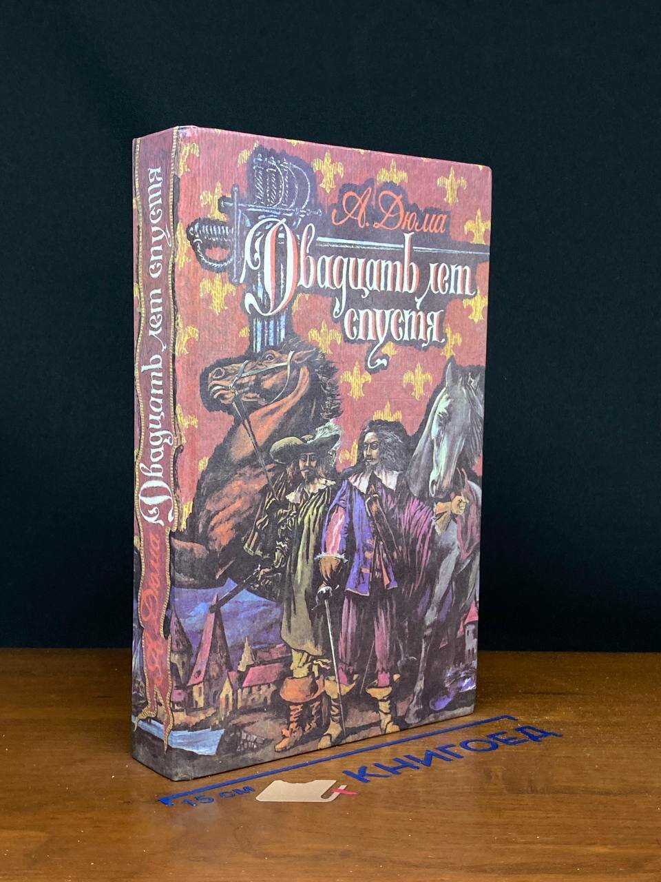 Книга. Двадцать лет спустя 1992 (2044596838829)
