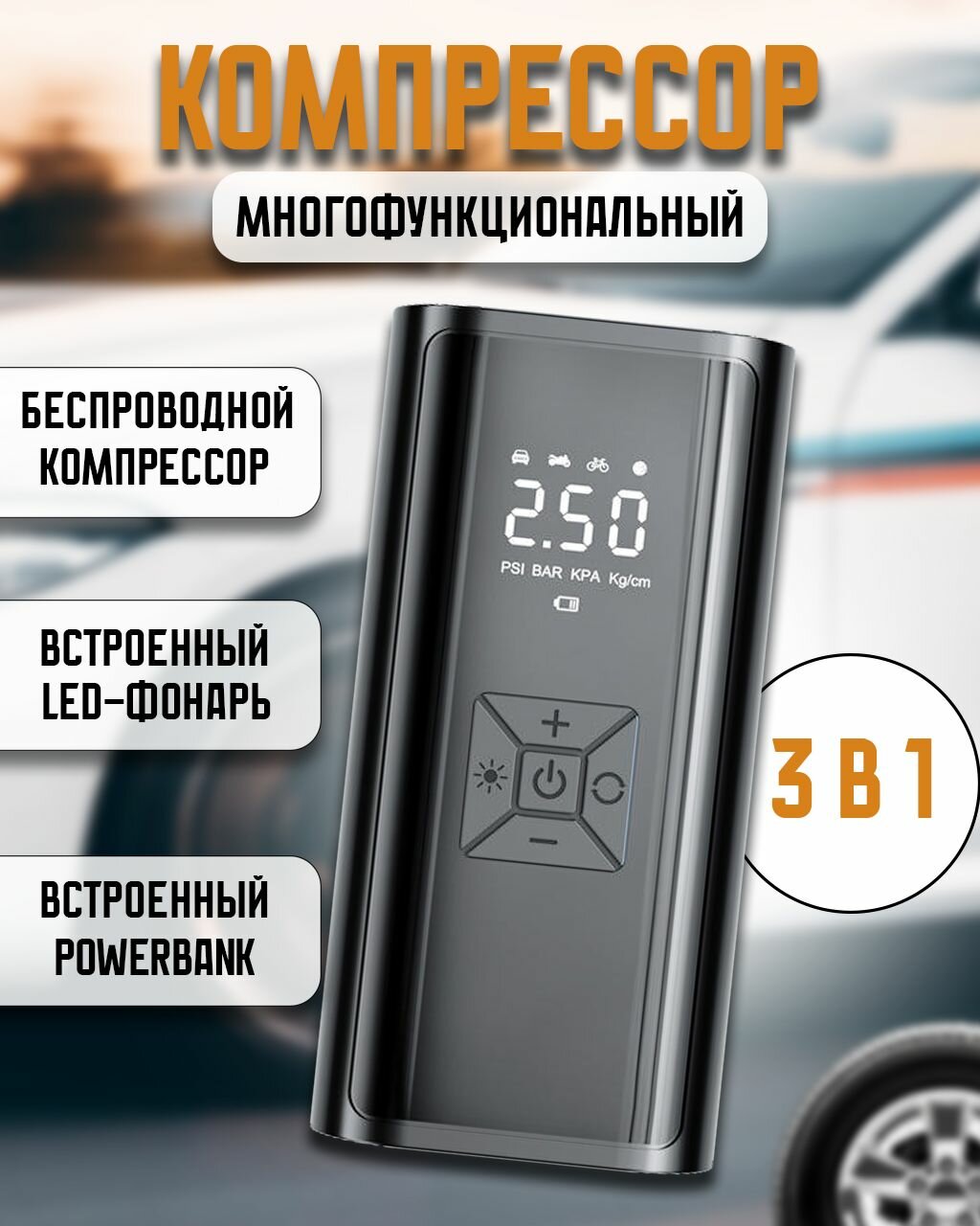 Портативный компактный воздушный компрессор с цифровым монитором и функцией PowerBank