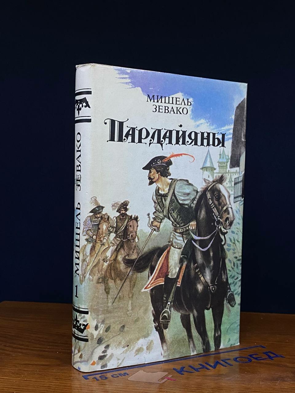 Книга. Пардайяны. Книга 1. Отец и сын 1993 (2044596900250)