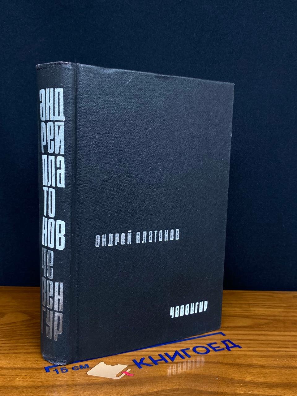 Книга. Чевенгур 1989 (2044596771522)