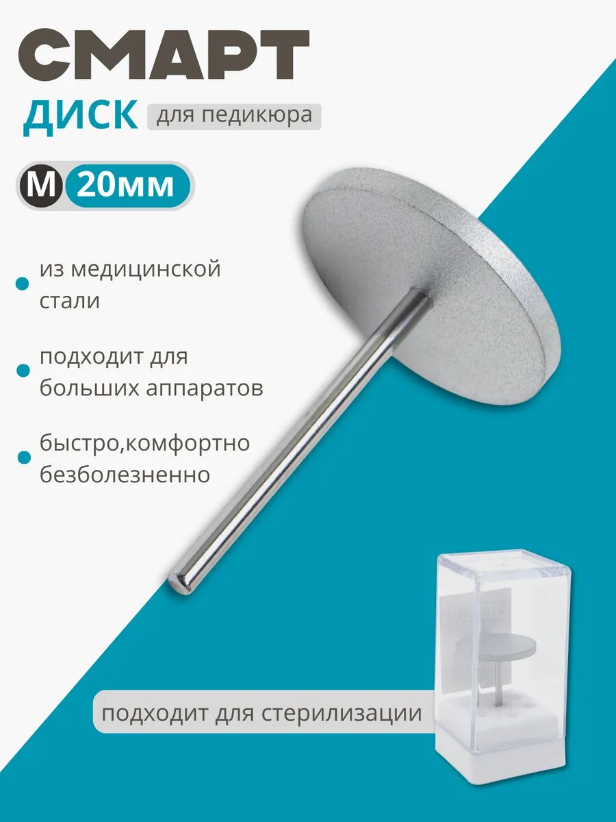 Смарт диск для педикюра