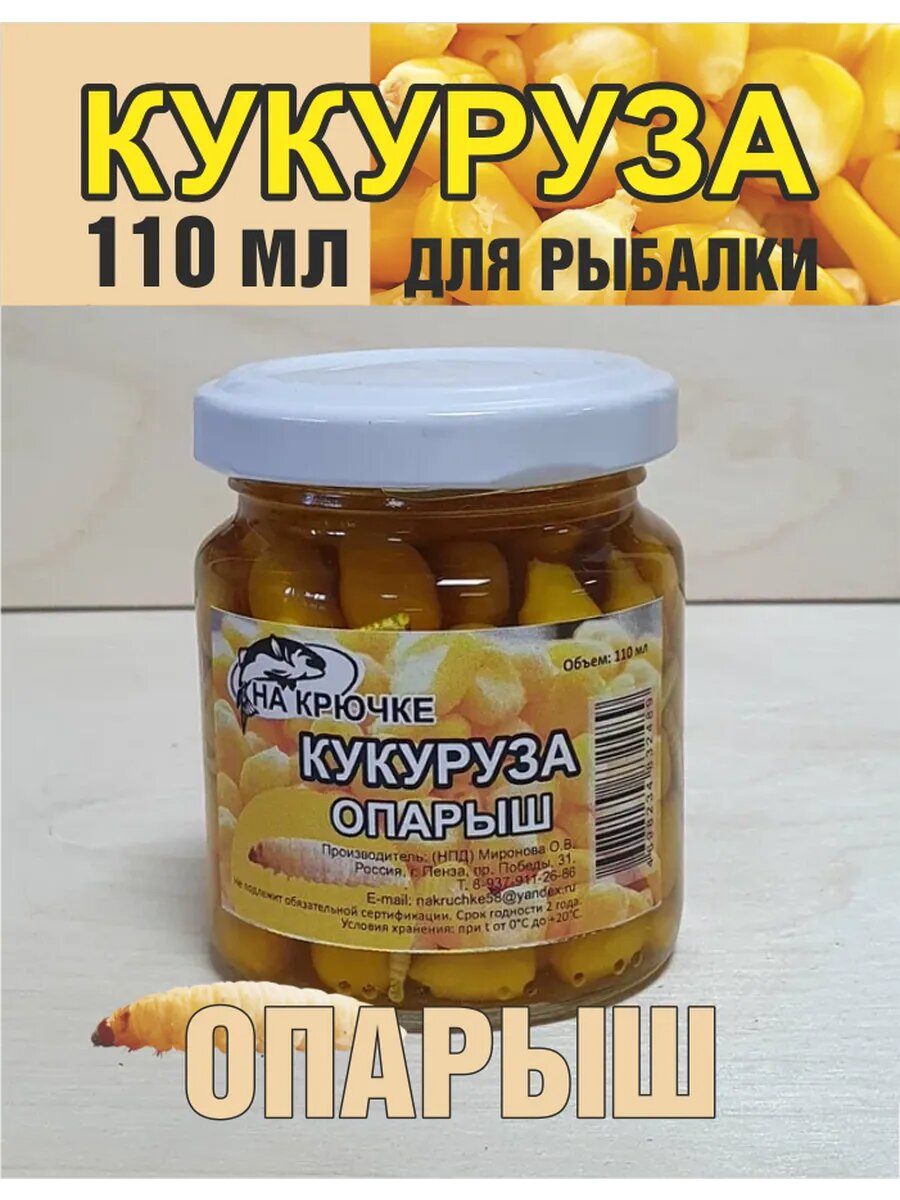 Кукуруза для рыбалки Опарыш в дипе насадочная