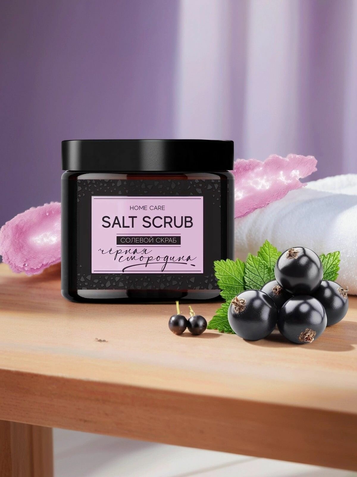 Солевой скраб черная смородина SHERRIS, 300 гр