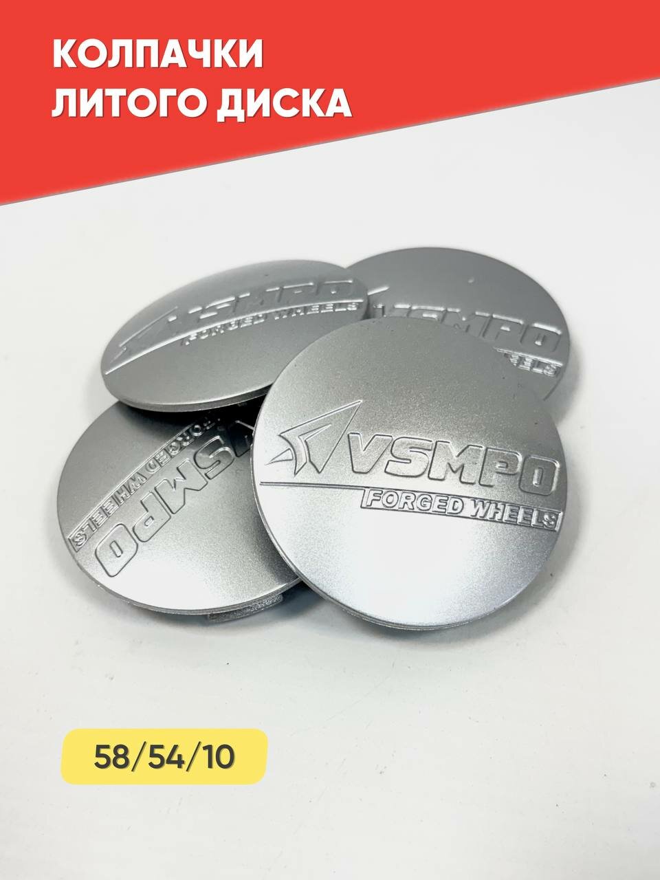 Колпачки литого диска ВСМПО 58/54/10 мм серебро / Заглушки ступицы VSMPO 4 шт.