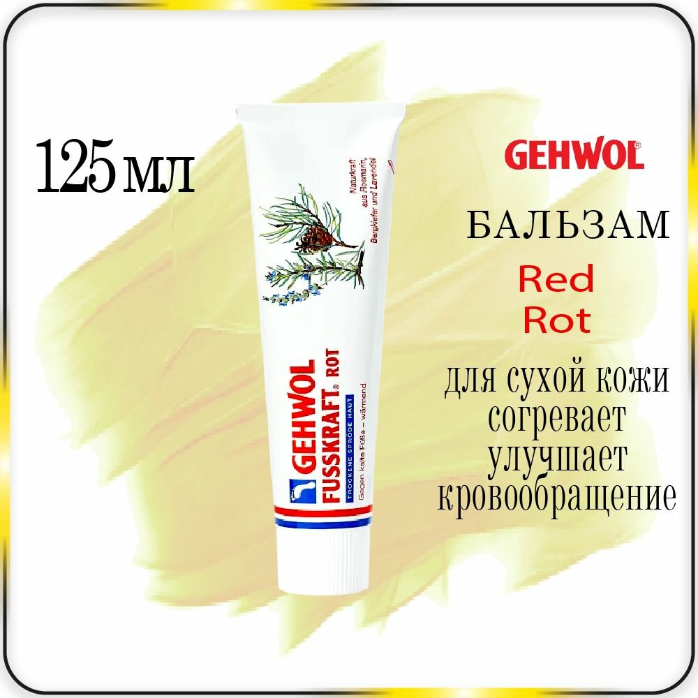 125 мл. Бальзам для сухой кожи Gehwol Fusskraft Red (Rot) - Геволь Красный бальзам для ног