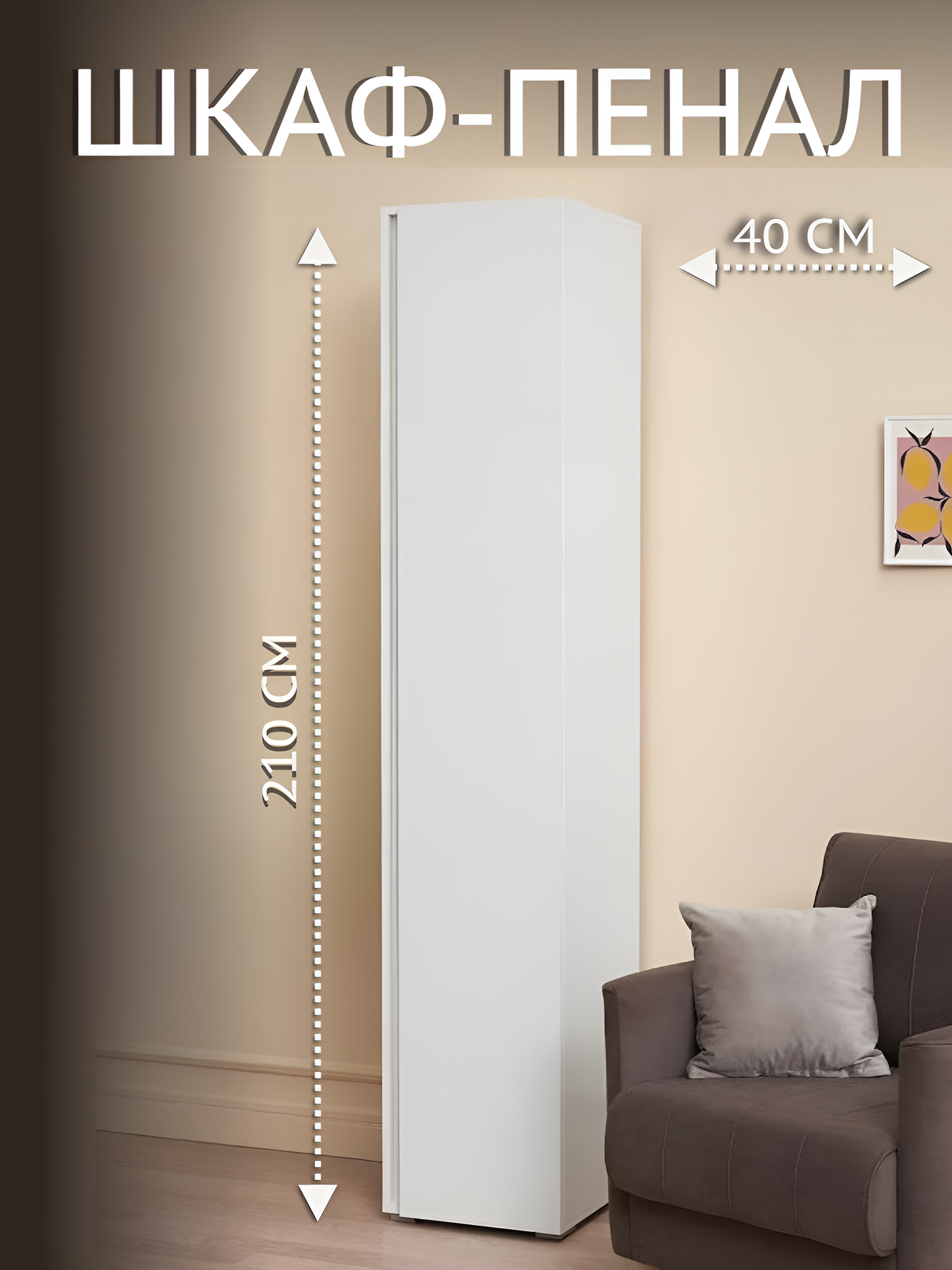 Шкаф пенал для одежды Хелен ПН 01 40х210х46 см, цвет белый/белый