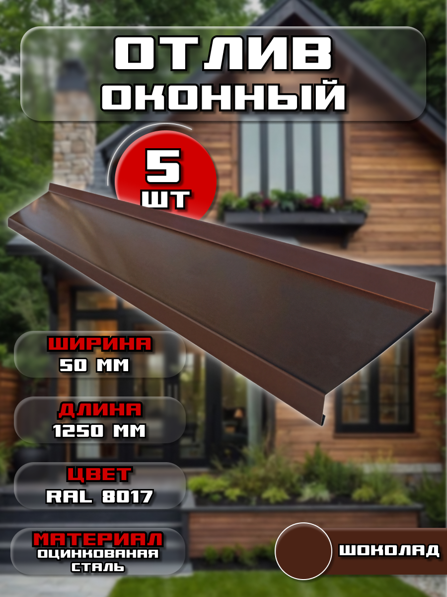Отлив для окна / цоколя. Цвет RAL 8017 (шоколад), ширина 50мм, длина 1250 мм (5 штук)