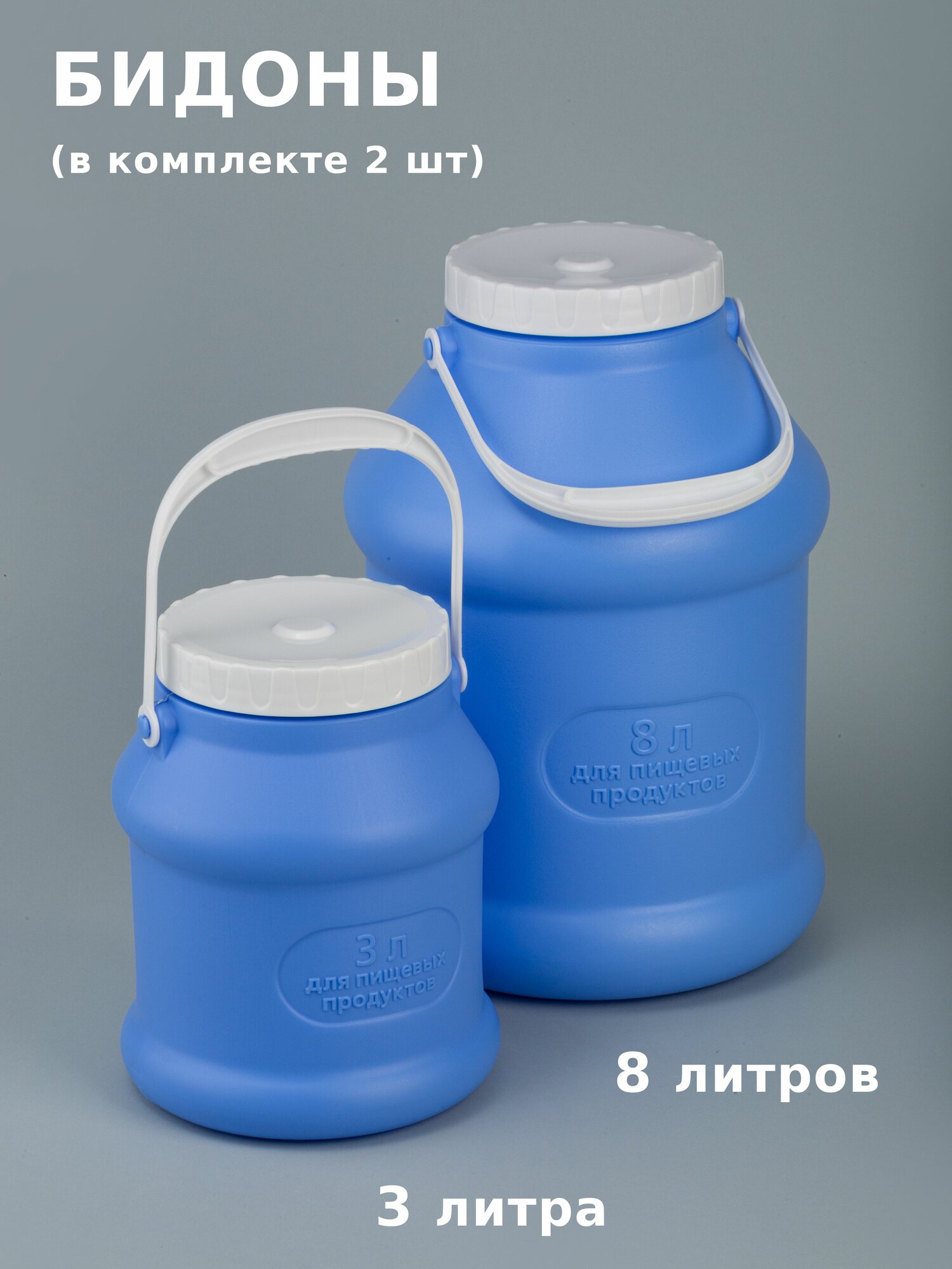 Бидоны пластиковые 3 и 8 л ПЭТ Просперо синие