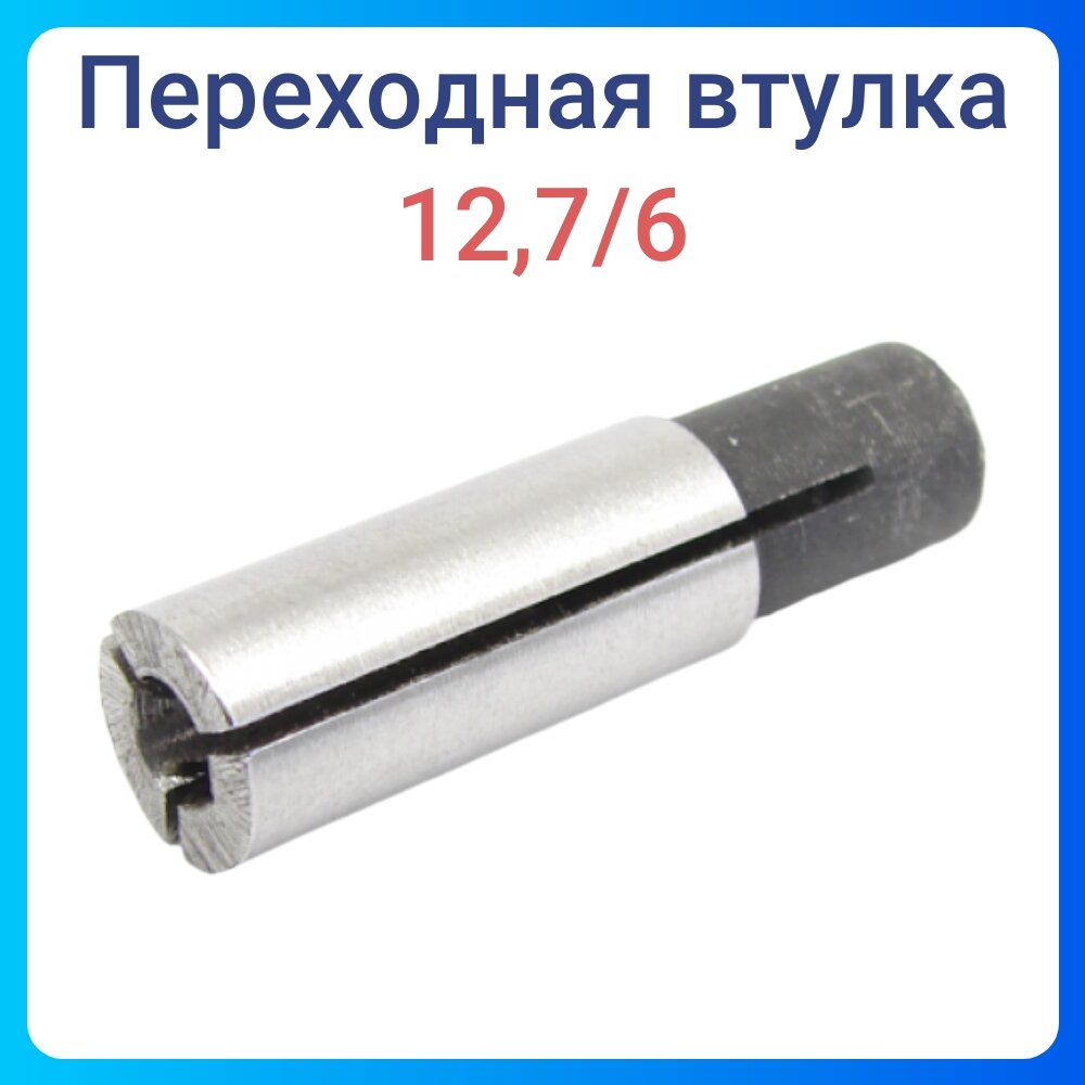 Переходная цанга, для шпинделя, фрезера, для дерева, сталь, с 12.7 мм на 6 мм