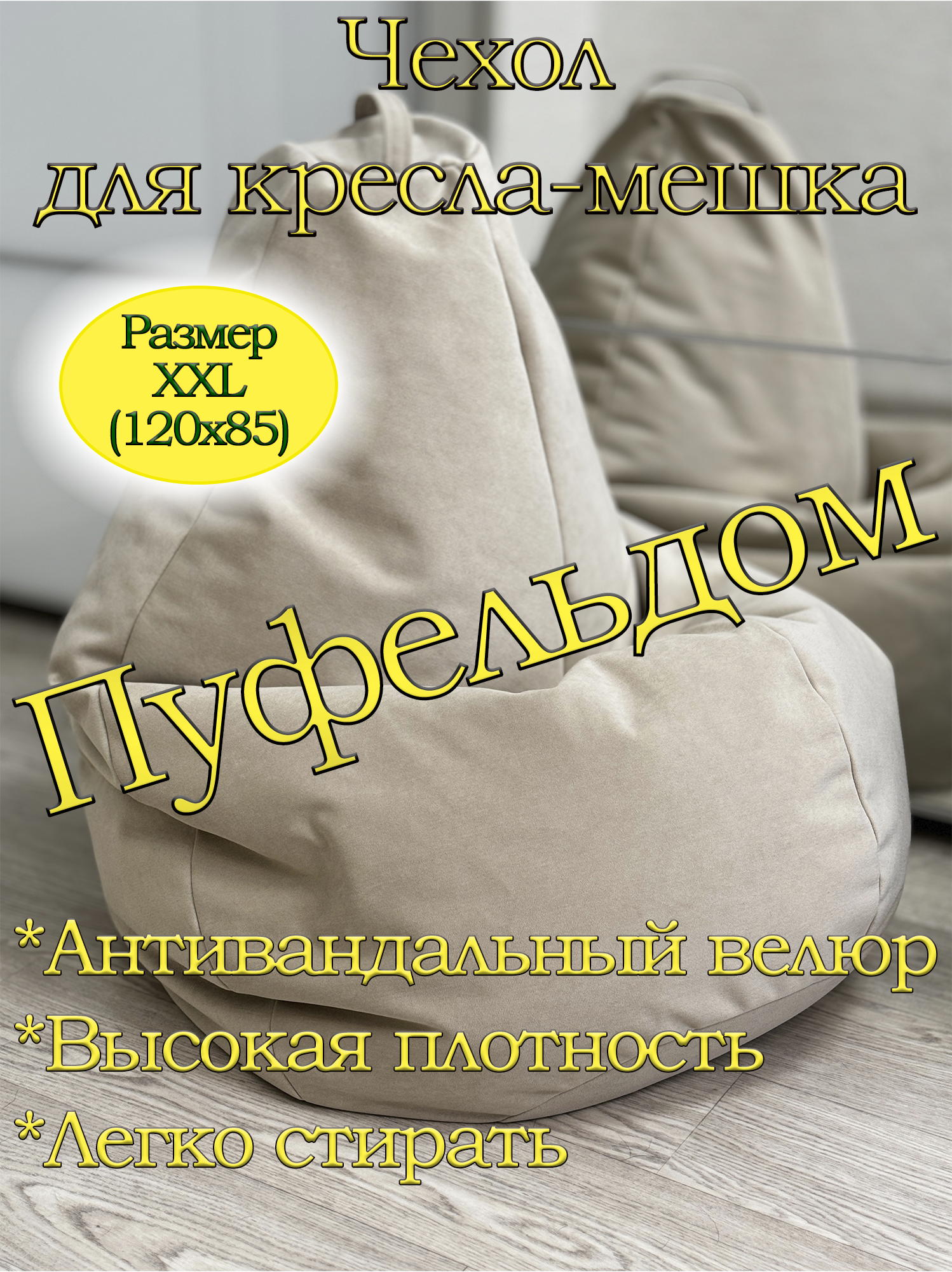 Чехол 2XL для кресла-мешка (кремовый)