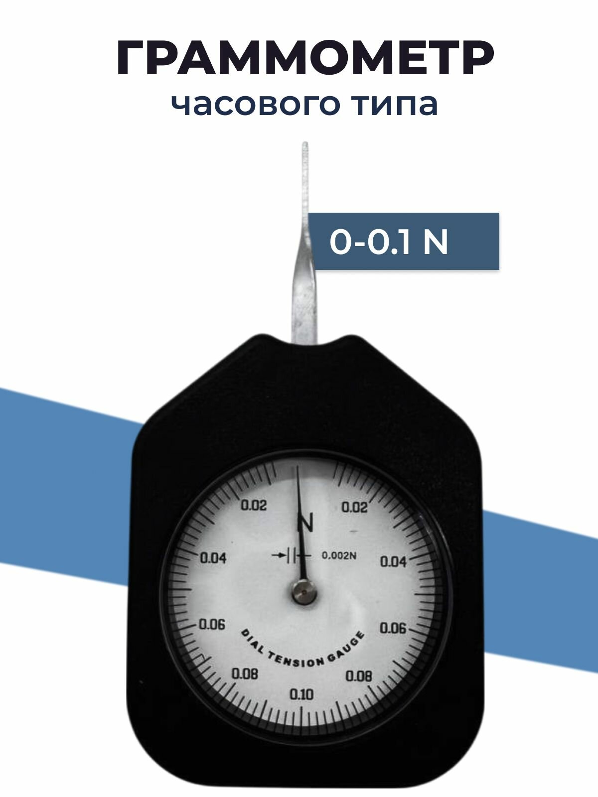 Граммометр часового типа 0-0,1 N (Ньютон) / измеритель силы нажатия