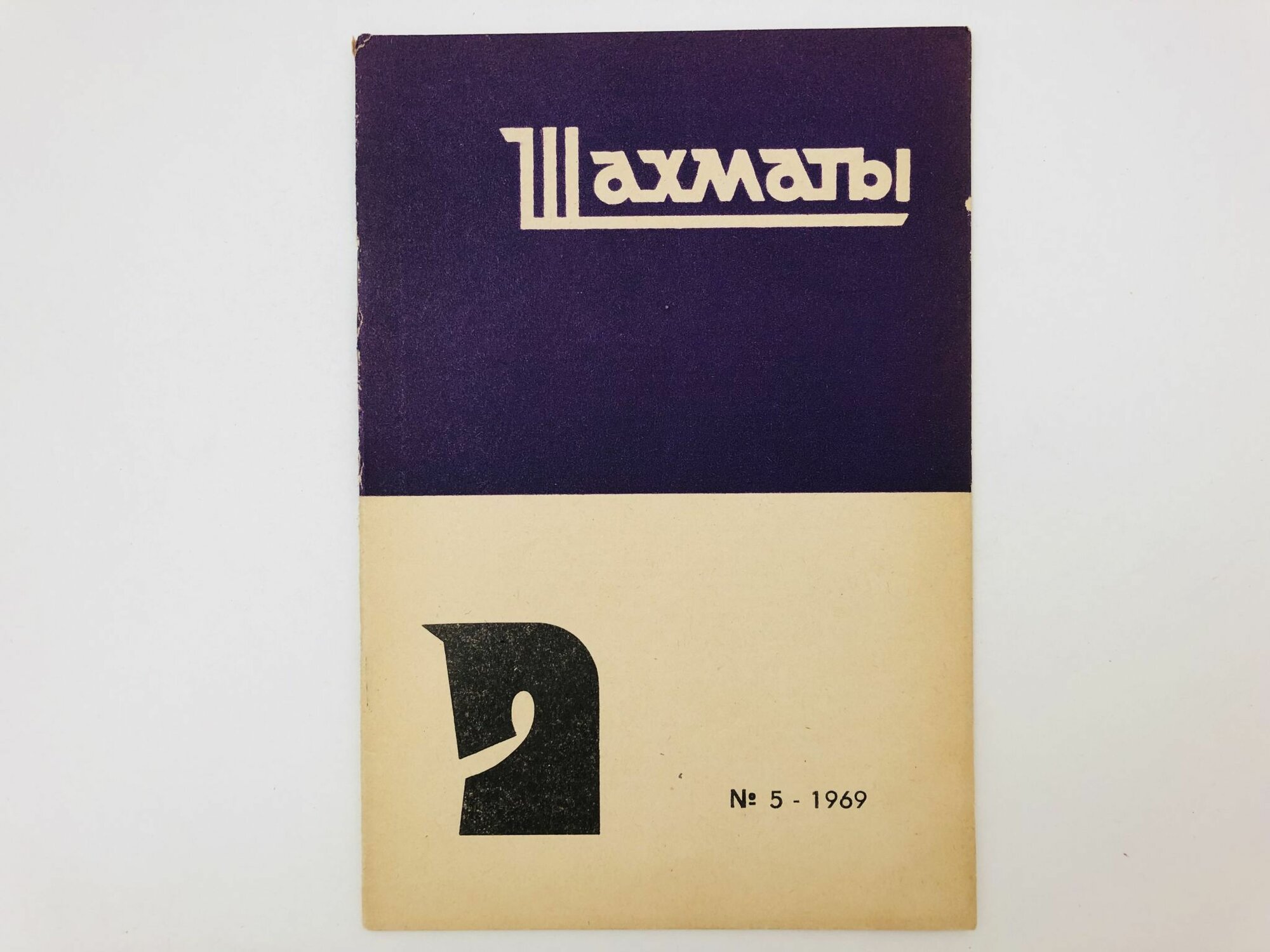 Журнал Шахматы. № 5 (221) - март 1969