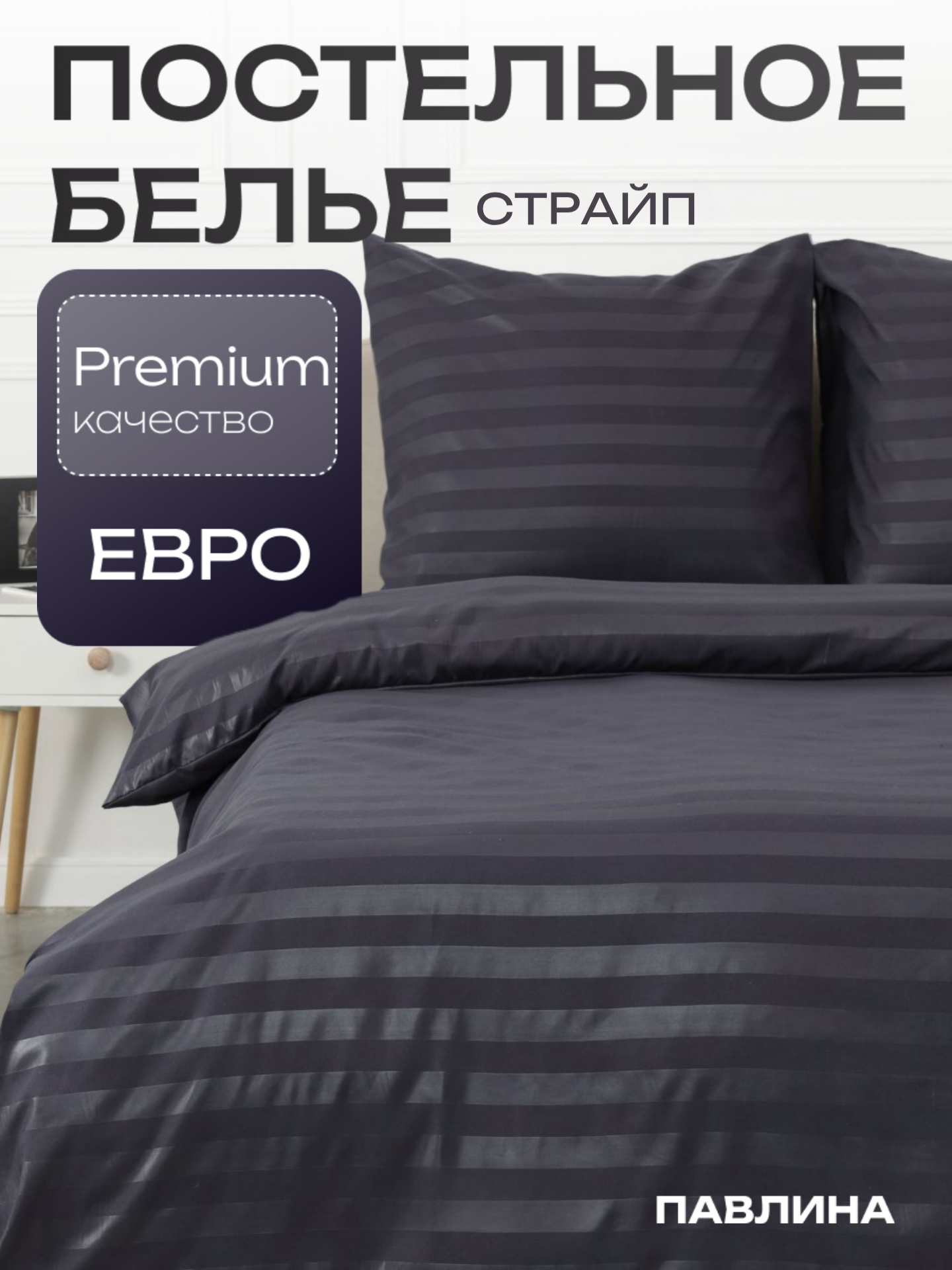 Постельное белье евро Павлина Полисатин Страйп 3 см графит однотонное