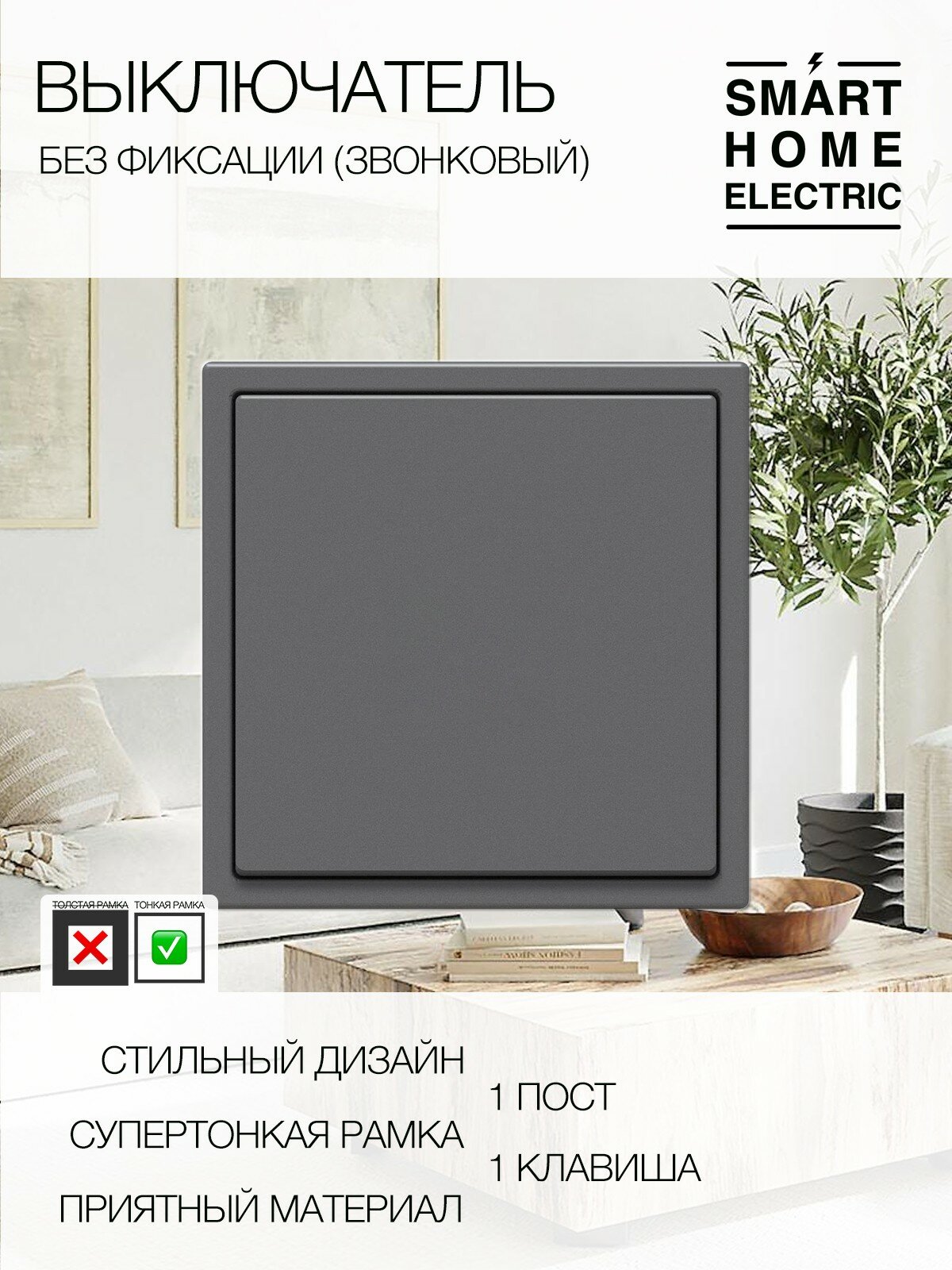 Выключатель звонковый с тонкой рамкой, 1 пост (1кл. без фиксации)
