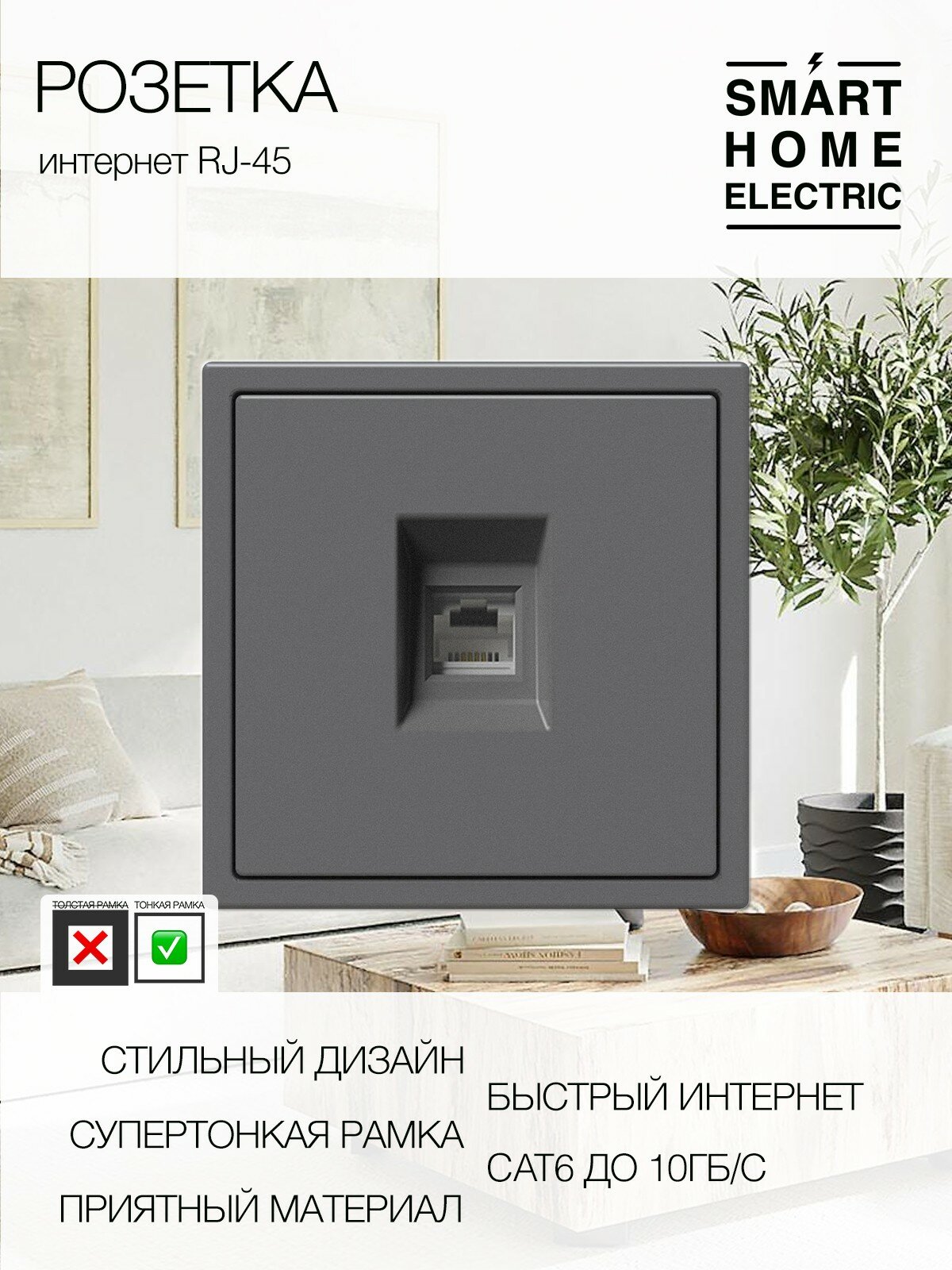 Розетка с тонкой рамкой, 1 пост (Интернет RJ-45)