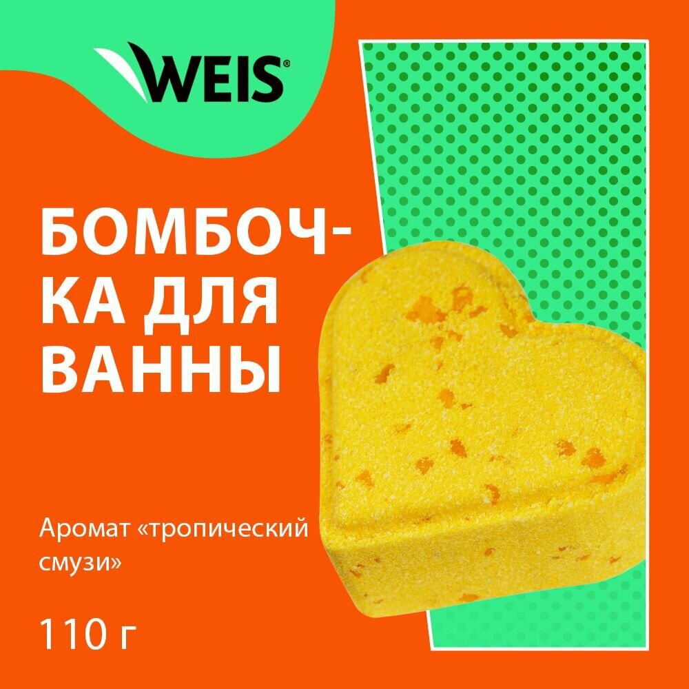 Бомбочка для ванны WEIS " Бурлящее сердечко " Тропический смузи 110г