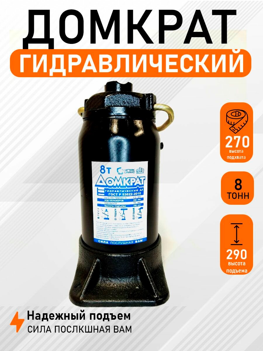 Домкрат автомобильный Бутылочный, нагрузка до 8 т Д4-3913010