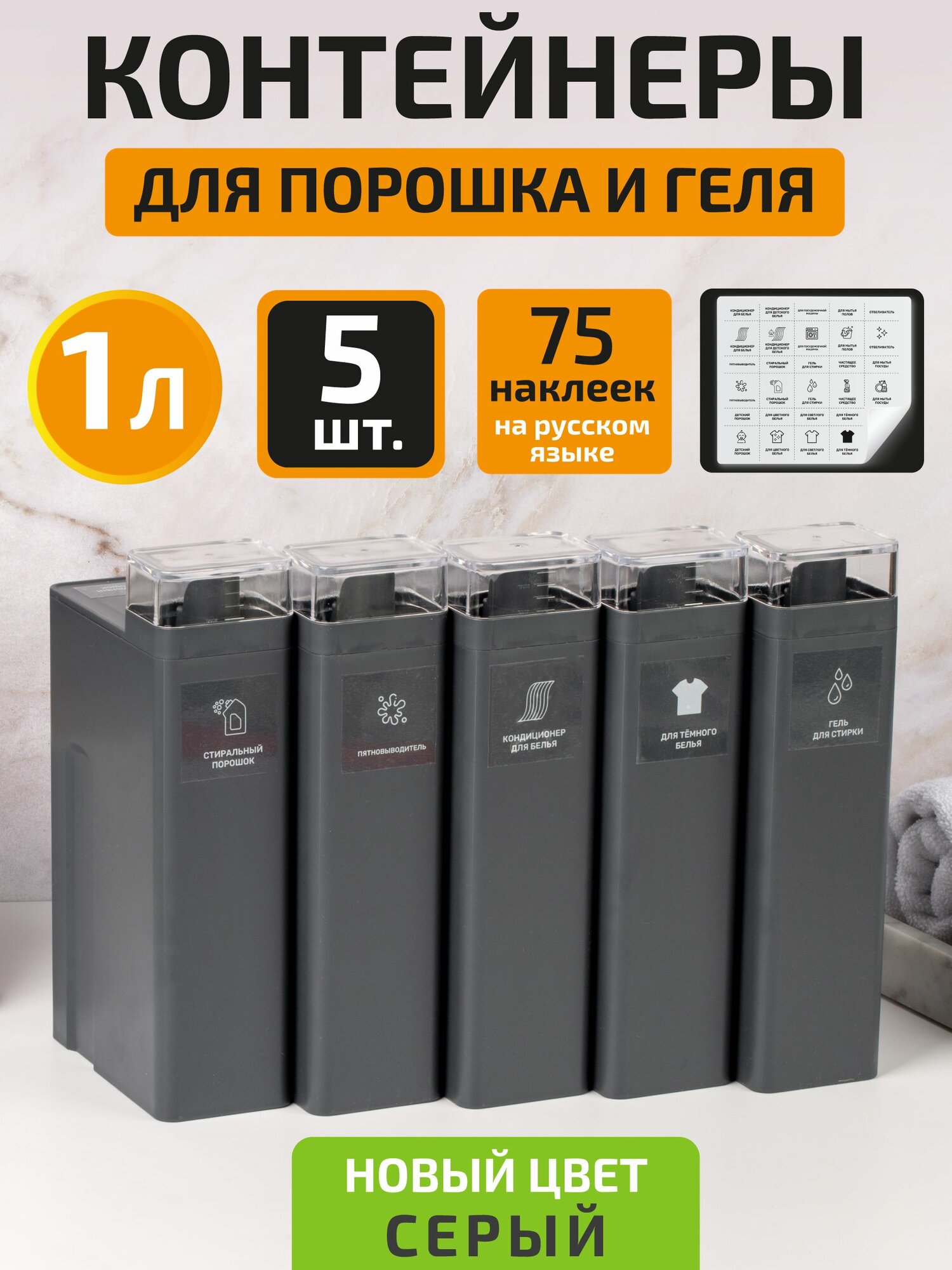 Контейнер для порошка стиральногои геля для стирки, набор органайзеров для жидкого порошка, емкость 1 литр, 5 шт