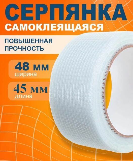 Серпянка 48 х 45 мм