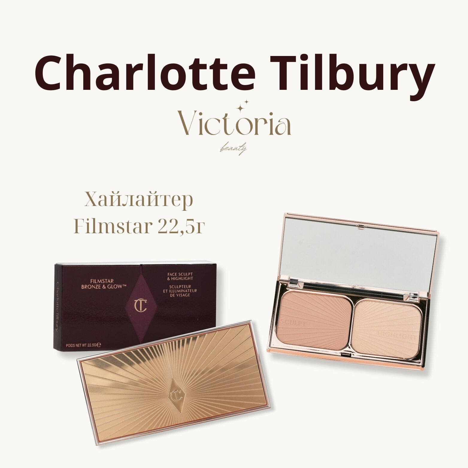 Бронзер и хайлайтер Charlotte Tilbury Filmstar (Light To Medium) 22,5г