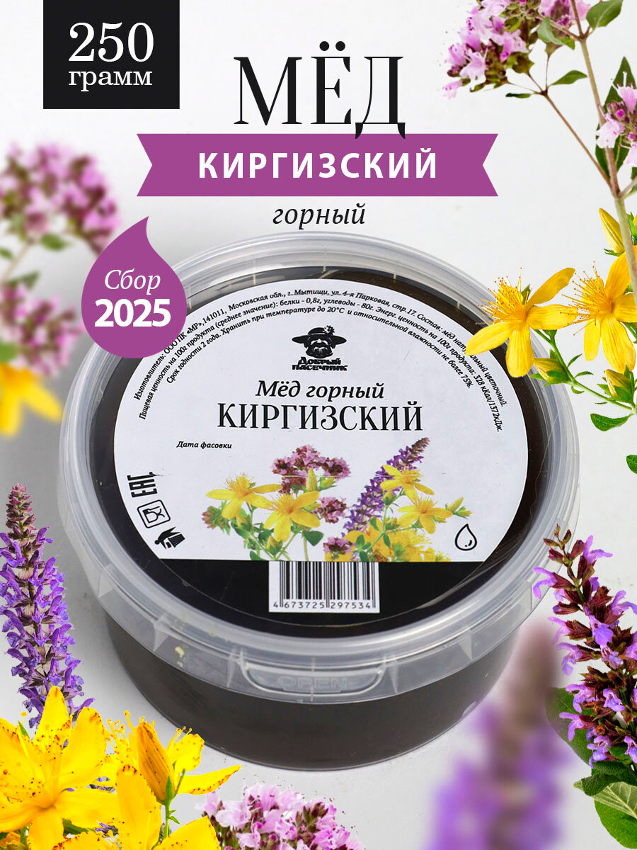 Мед Горный Киргизский 250 г, натуральный, фермерский мед