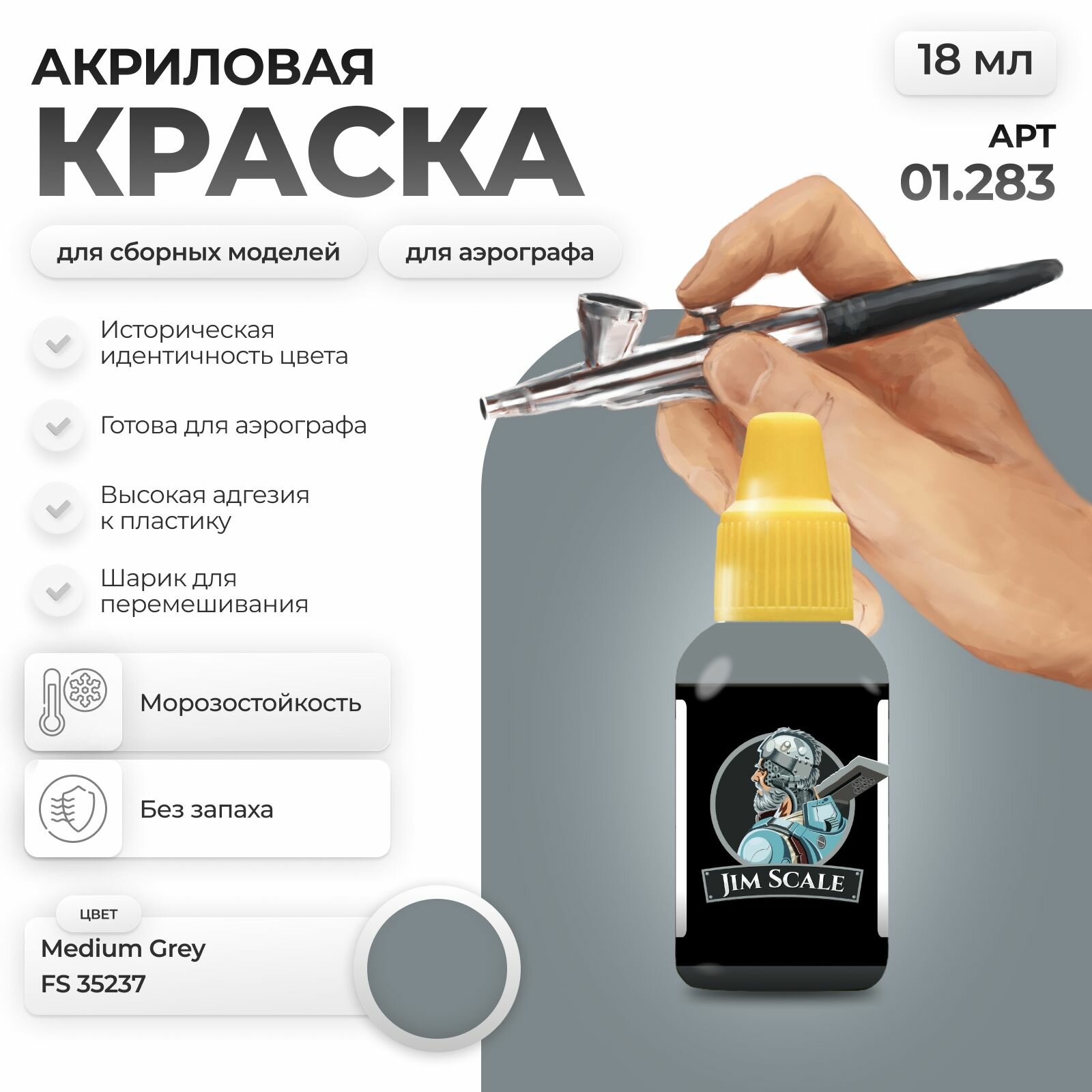 Акриловая краска для сборных моделей для аэрографа Jim Scale: Medium Grey FS 35237 18мл
