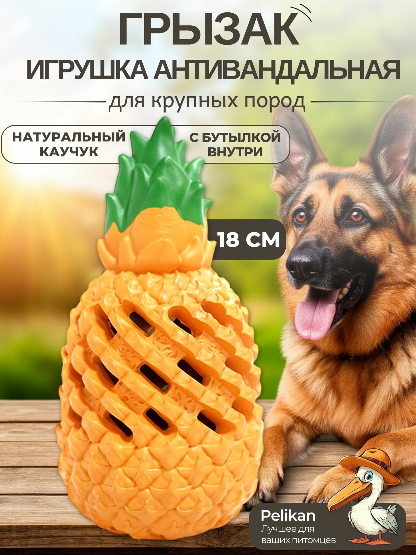 Игрушка для собак крупных пород Прочный Ананас грызак антивандальный Pelikan 18 см с бутылкой