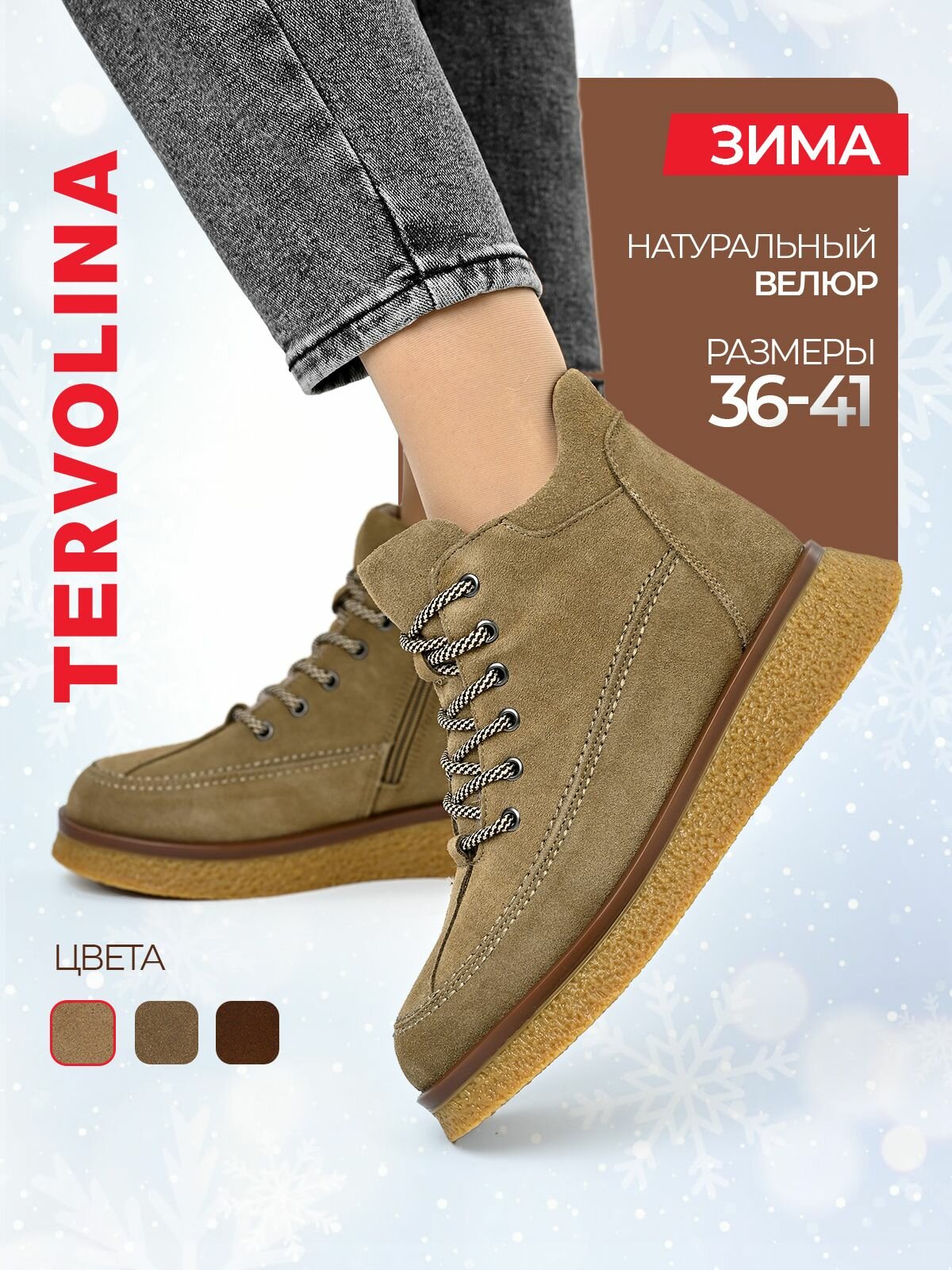 Ботинки TERVOLINA