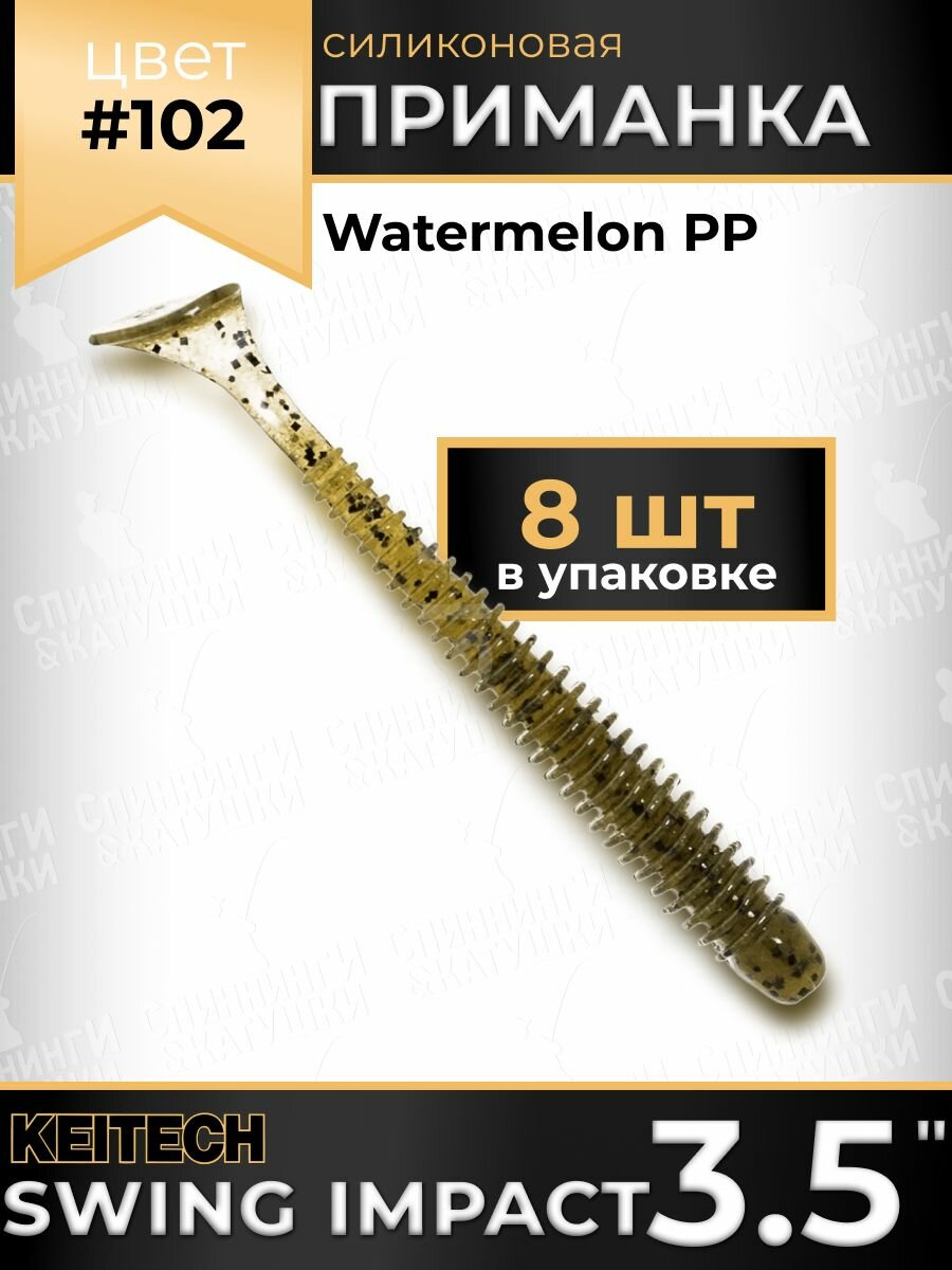 Силиконовая приманка Keitech Swing Impact 3.5" #102