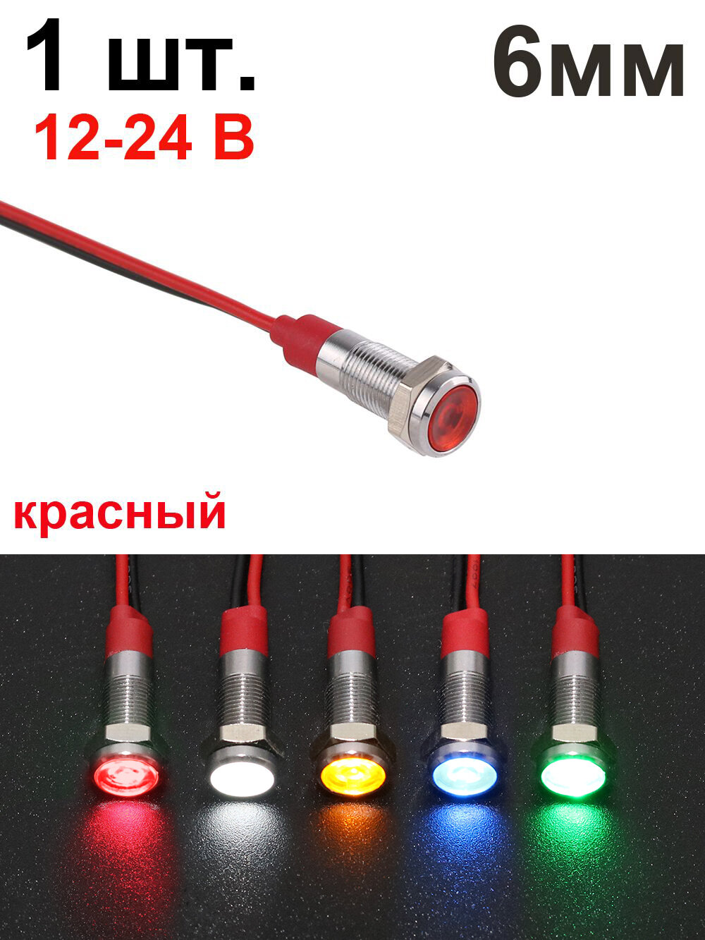 6 мм, 12-24В, красная металлическая контрольная лампа, сигнальная лампа предупреждения, с проводом