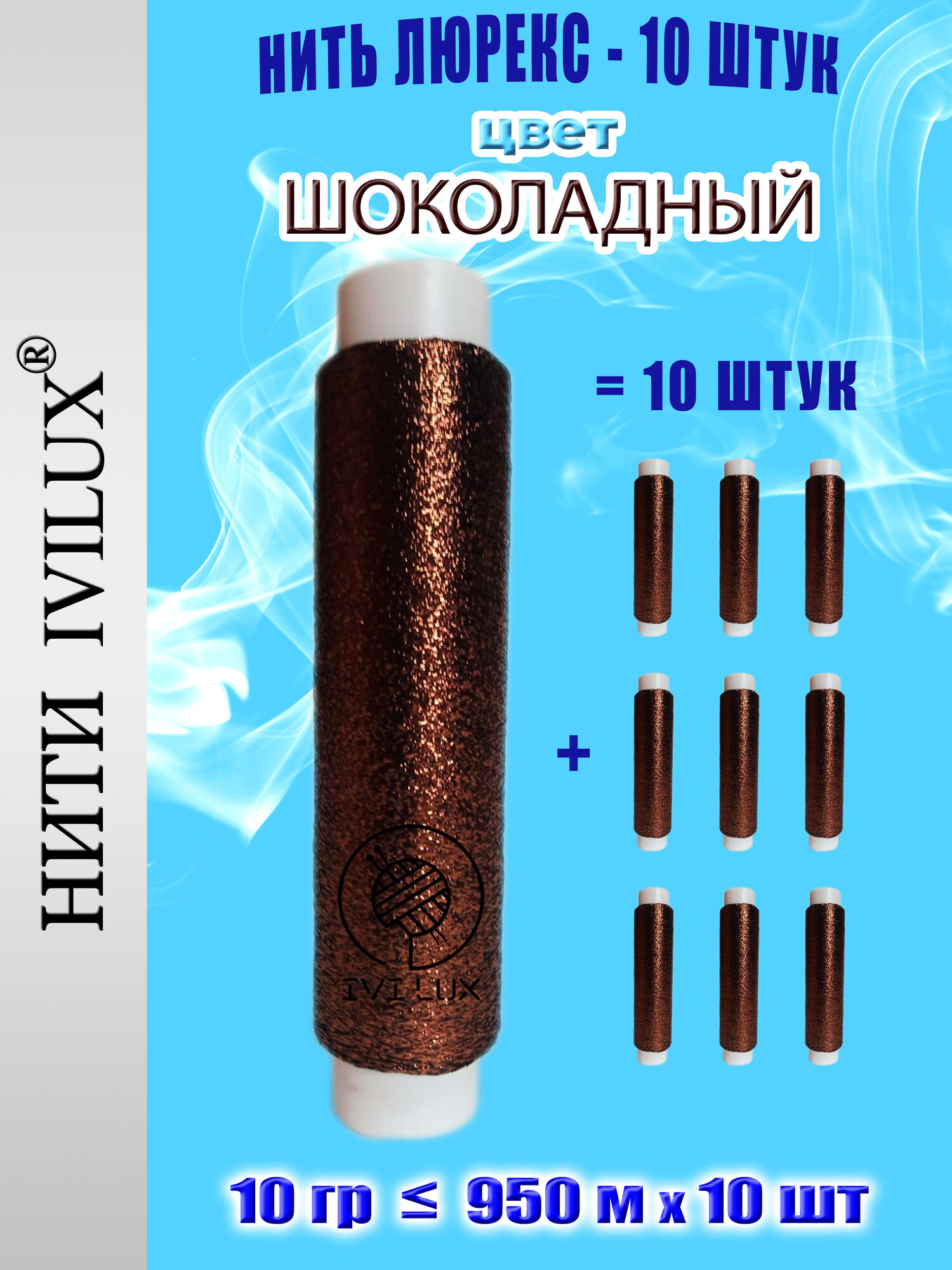 "Шоколадный" - нить Люрекс - 10 штук х 10 грамм - бренд IVILUX