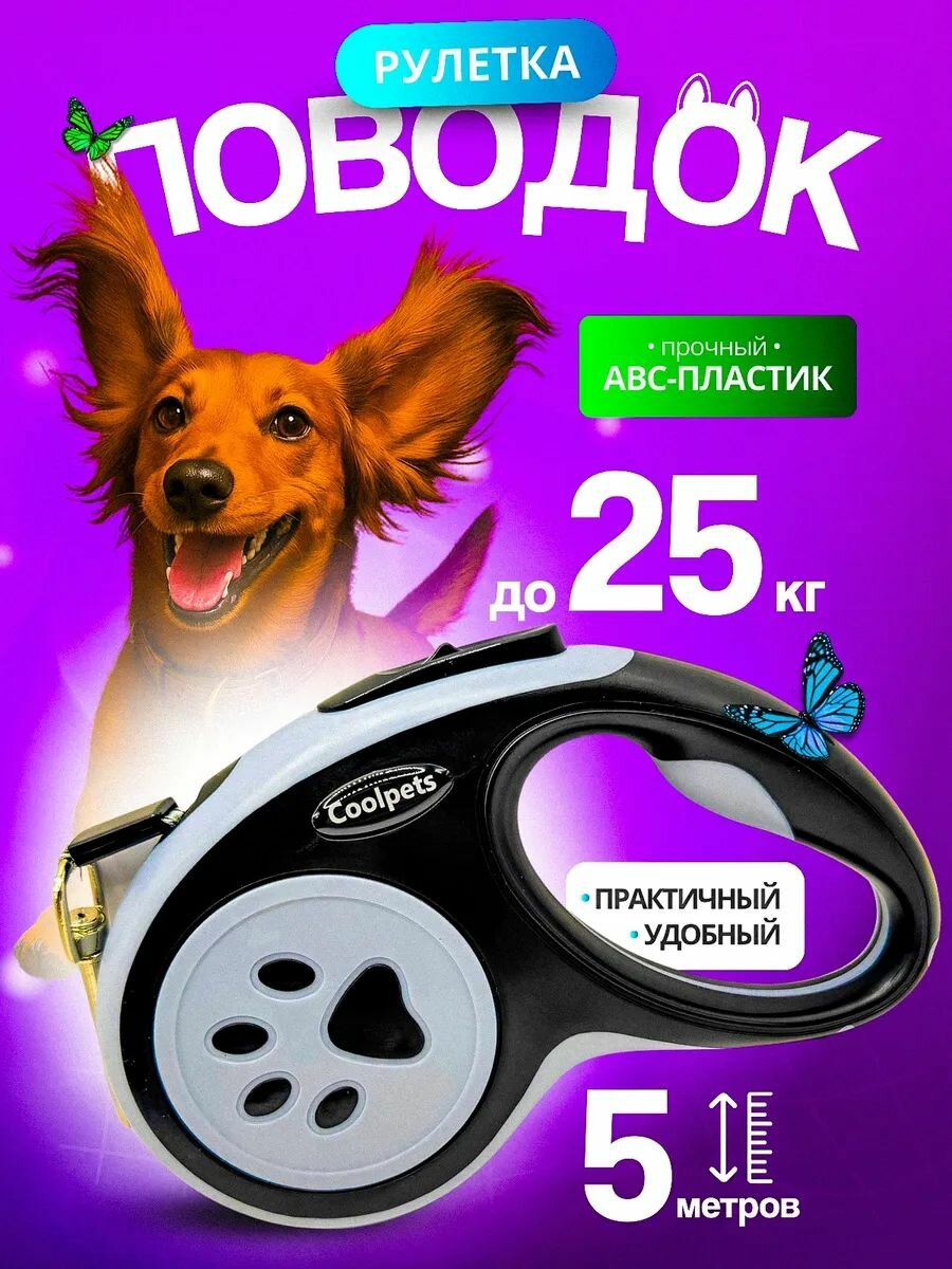 Поводок рулетка для собак для средних и крупных пород лента, длина 5 м, до 25 кг черный/серый