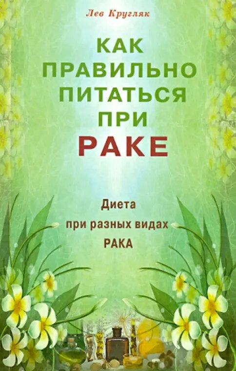 Как правильно питаться при раке. Диета при разных видах рака