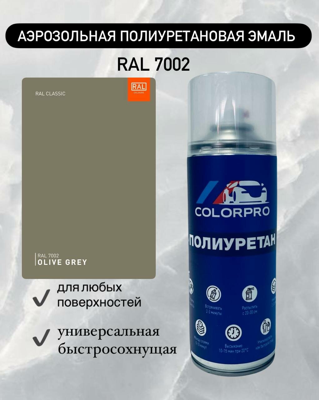 Аэрозольная полиуретановая эмаль, цвет RAL 7002 Матовая