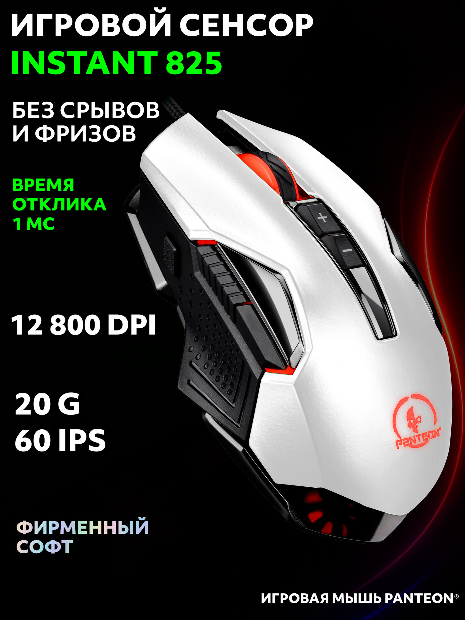 Игровая мышь PANTEON Instant 825 MS75, 8 клавиш, подсветка, для правой руки, USB Type-A