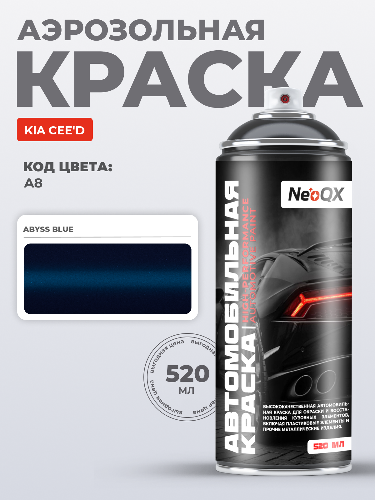 Краска для KIA CEE'D, код A8 (ABYSS BLUE), автоэмаль NeoQX в аэрозольном баллончике 520 мл