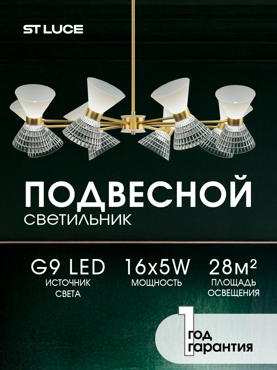 Светильник подвесной, подвес ST Luce Латунь/Белый/Прозрачный G9 LED 16*5W SL2004.303.16