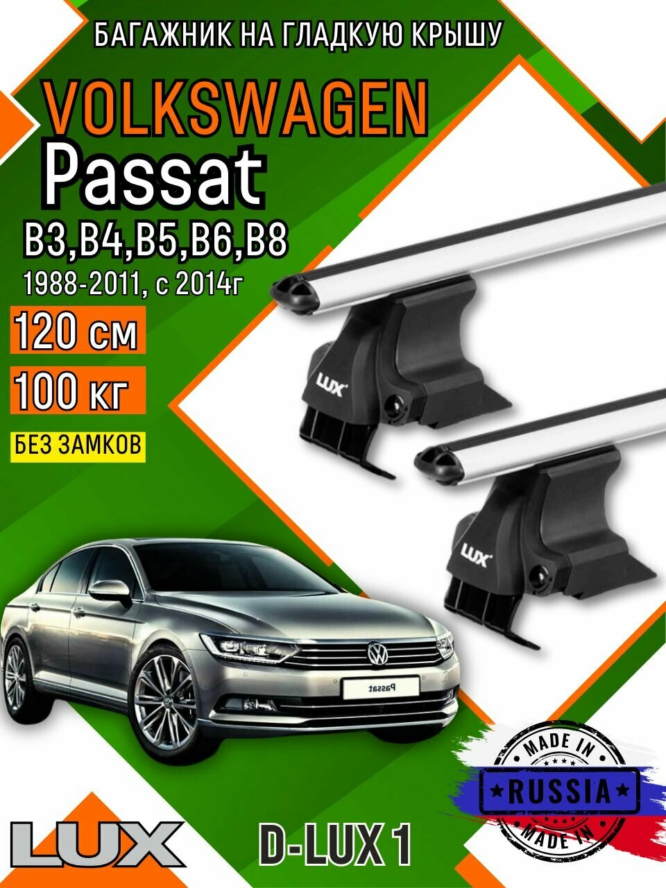 Багажник для автомобиля Volkswagen Passat B3, B4, B5, B6, B8 на гладкую крышу с дугами аэро и замком