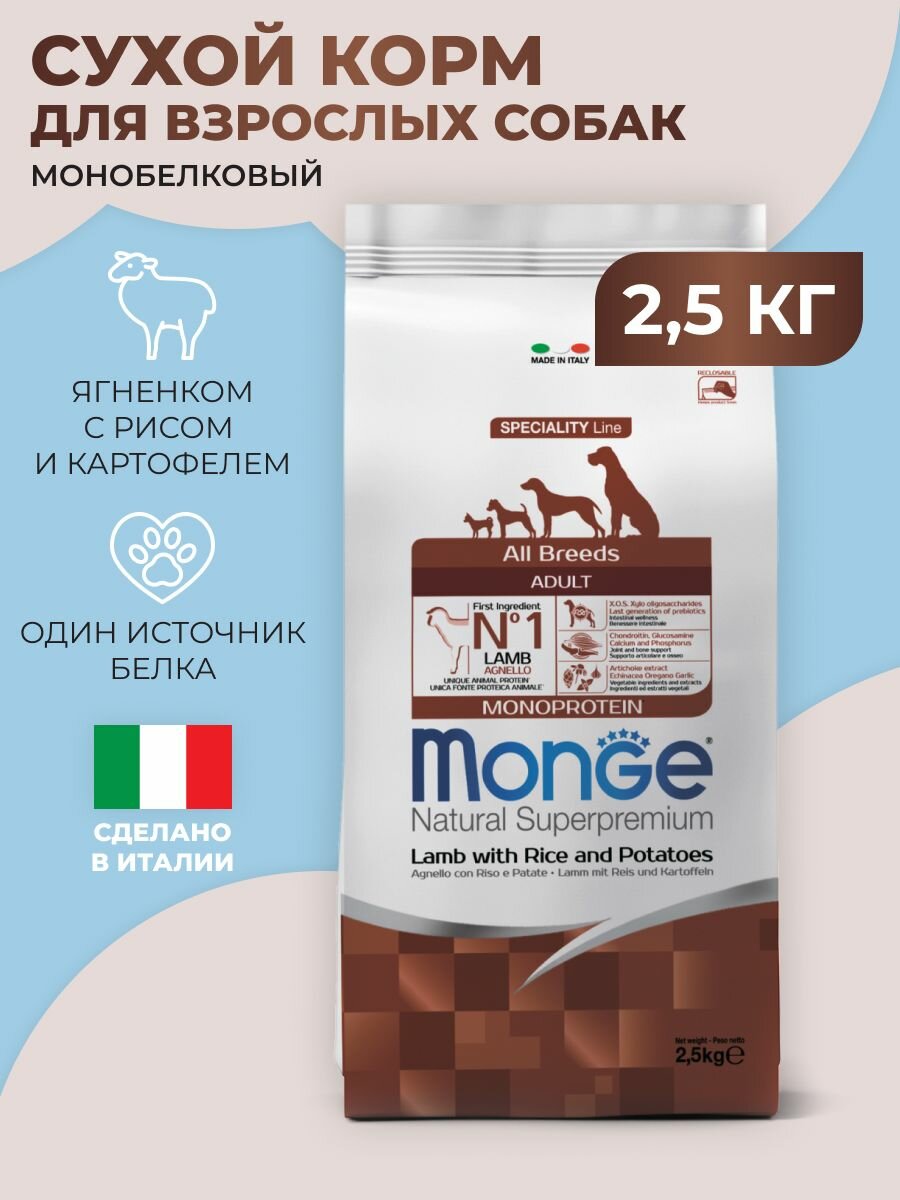 Monge All Breeds Adult Monoprotein Сухой корм для взрослых собак всех пород, с ягненком, рисом и картофелем, 2,5 кг