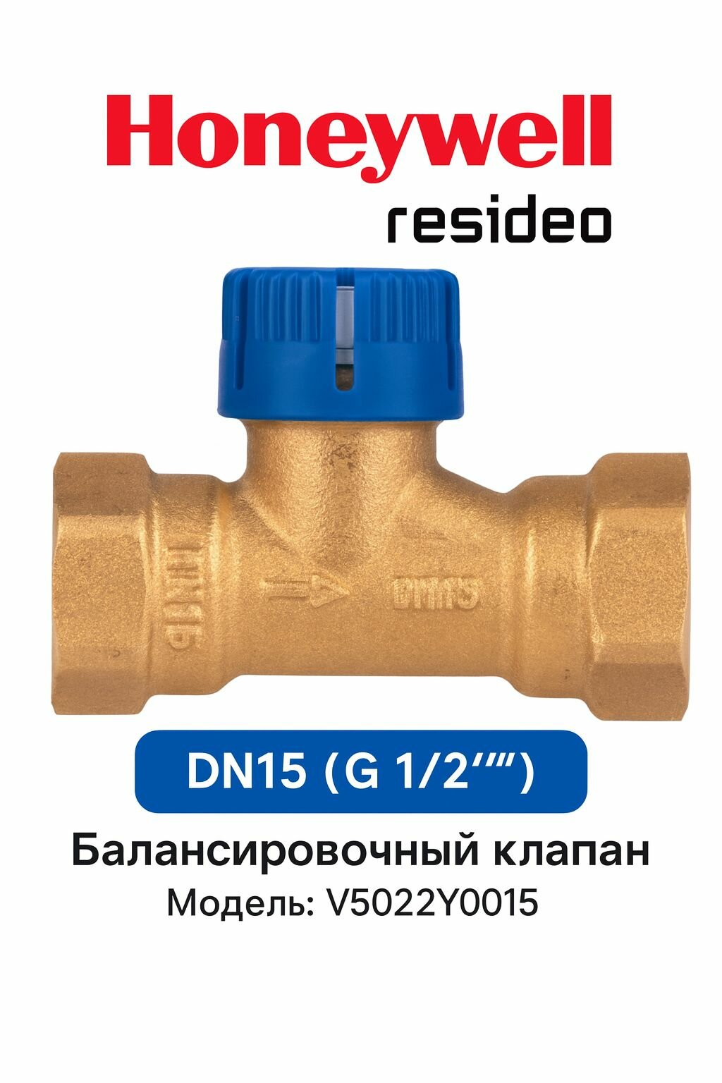 Клапан балансировочный DN15 PN10, Kvs1,69 Honeywell V5022Y0015