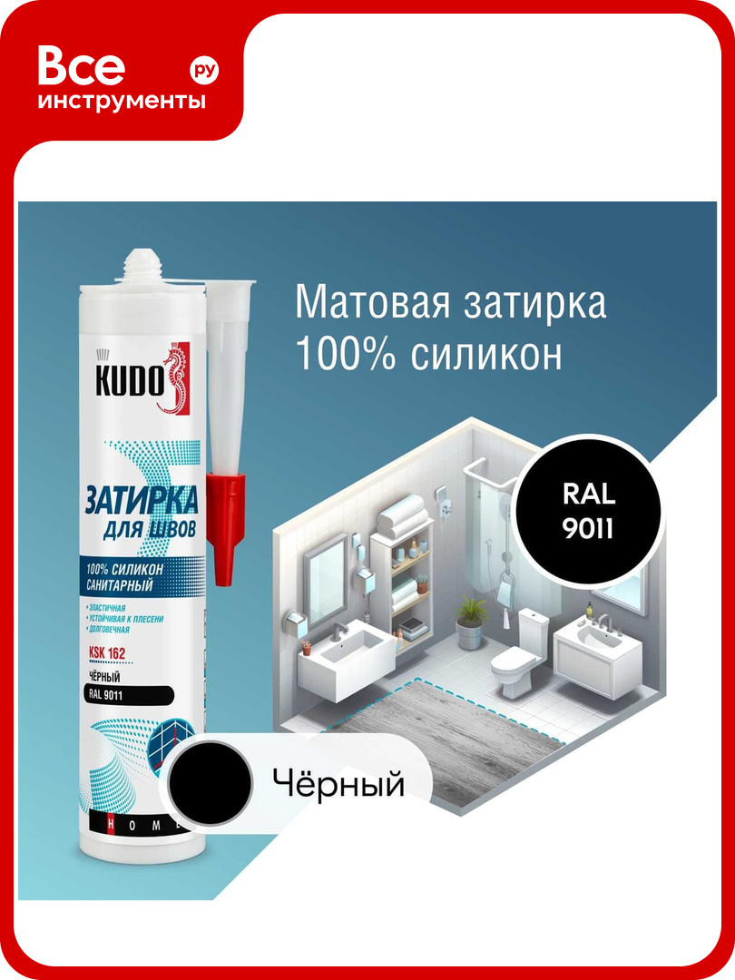 Герметик-затирка для швов KUDO home силиконовый санитарный, чёрный ral 911, для заполнения швов