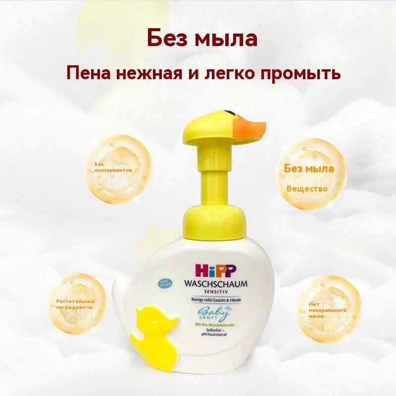 Hipp Пенка моющая для лица и рук Babysanft "Уточка" для чувствительной кожи с дозатором детская, 250 мл