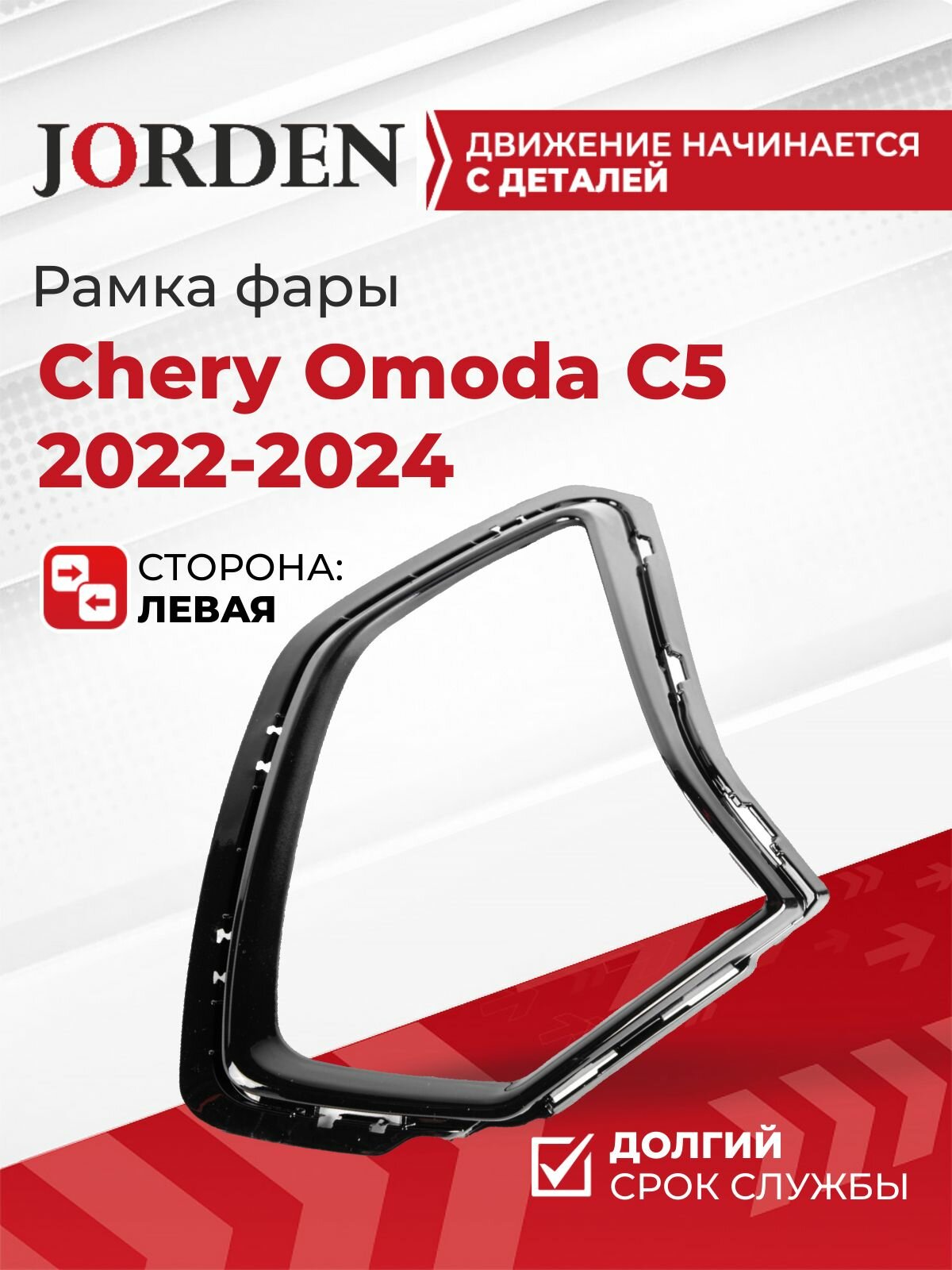 Рамка фары Чери Омода с5 Chery Omoda C5 2022-2024 левая, передняя окантовка на фару в бампер