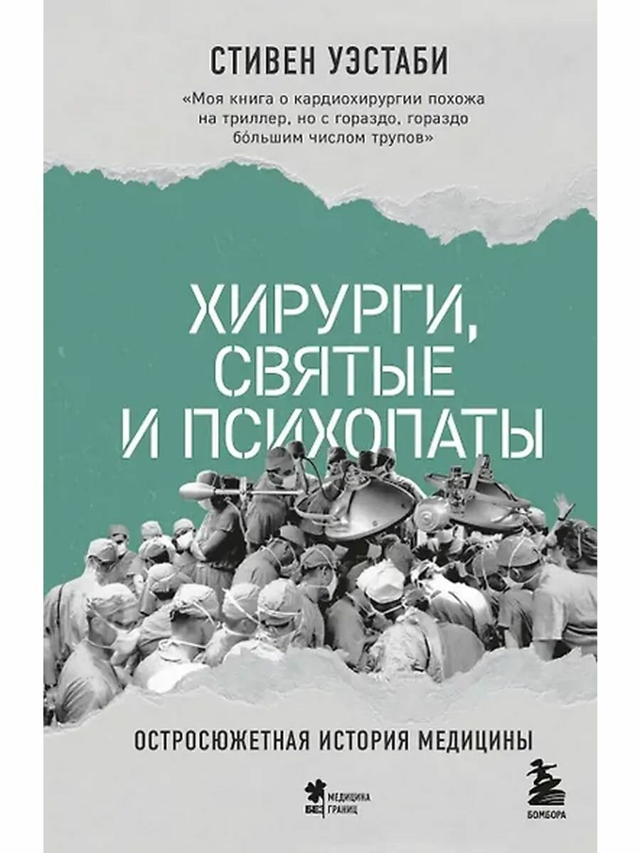 Хирурги, святые и психопаты. Остросюжетная история медицины