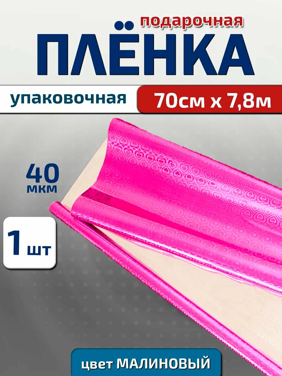Пленка упаковочная PackGift голографическая для упаковки цветов и подарков, 0.7м х 7.8м, 1 шт