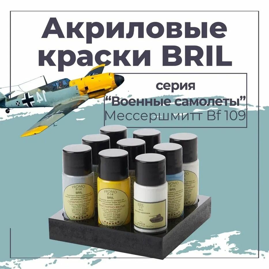 Краска для миниатюр ДнД. BRIL. Для окраски различных видов пластика. Набор 8 цветов по 15 мл + грунтовка. Серия Самолеты