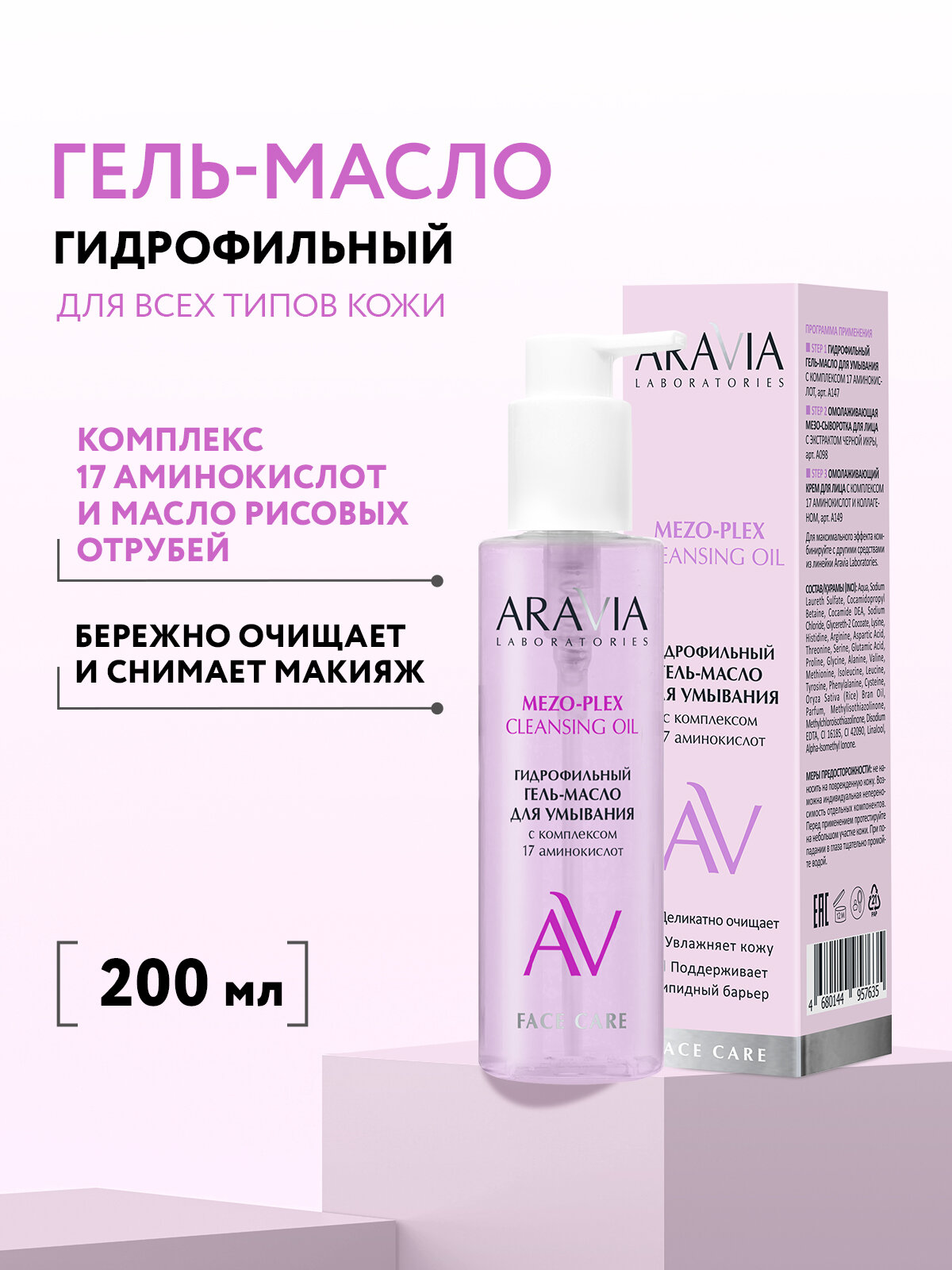 ARAVIA Гидрофильный гель-масло для умывания с комплексом 17 аминокислот Mezo-plex Oil, 200 мл
